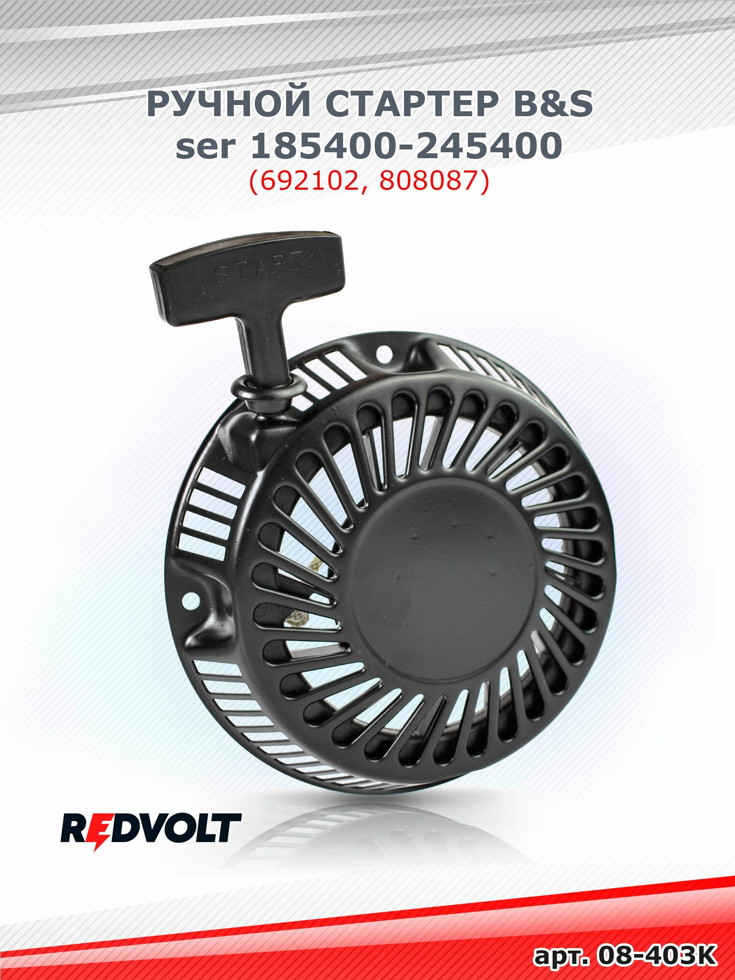 Ручной стартер REDVOLT 08-403K для B&S ser 185400-245400 (692102, 808087)