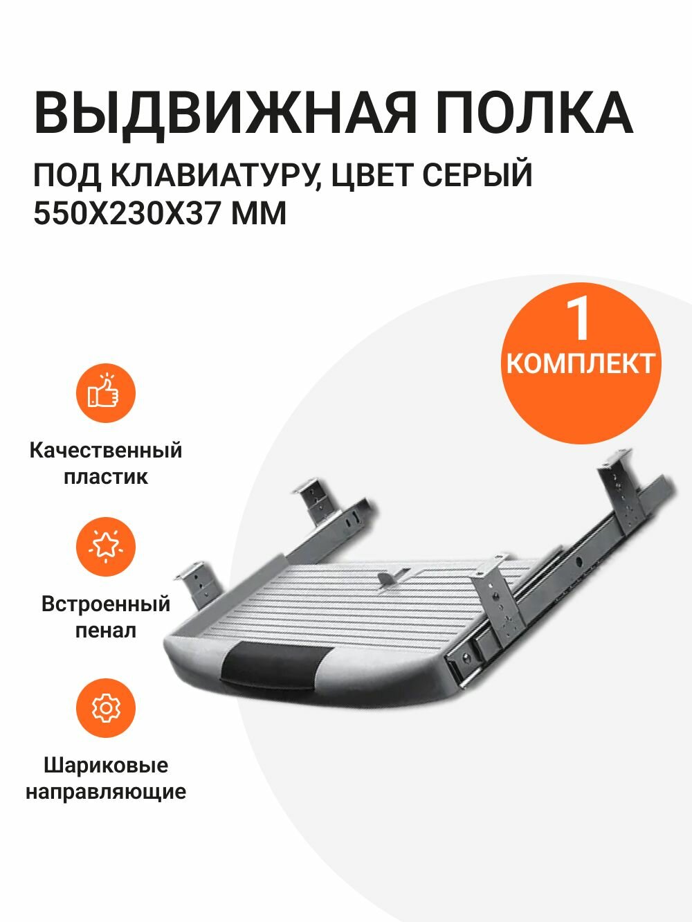 Выдвижная полка под клавиатуру, 550х230х37 мм, серая, 1 шт.