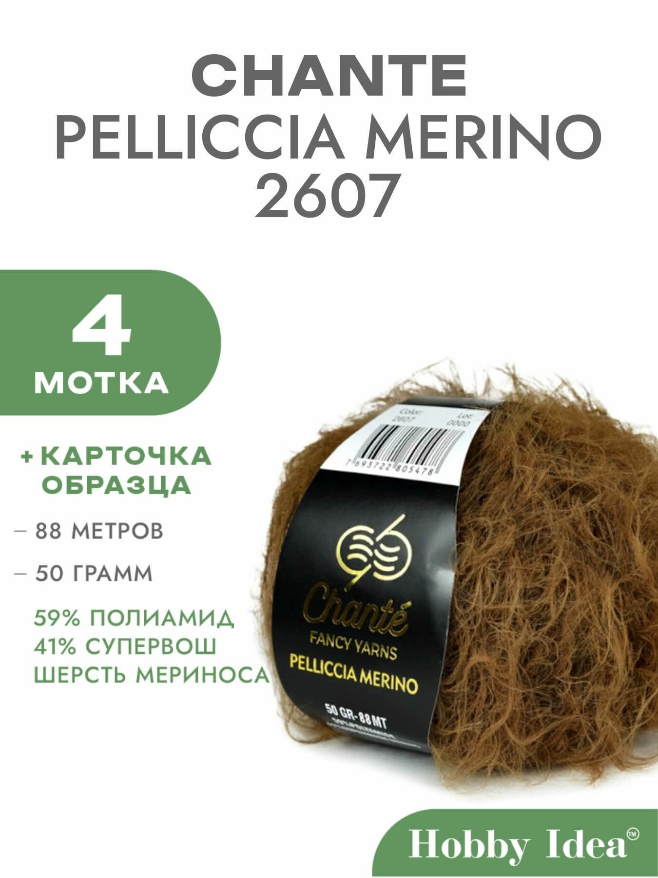Пряжа Chante Pelliccia Merino 2607 Тёмно-коричневый 4 мотка (Пушистая пряжа Шантэ Пеллициа Мерино)
