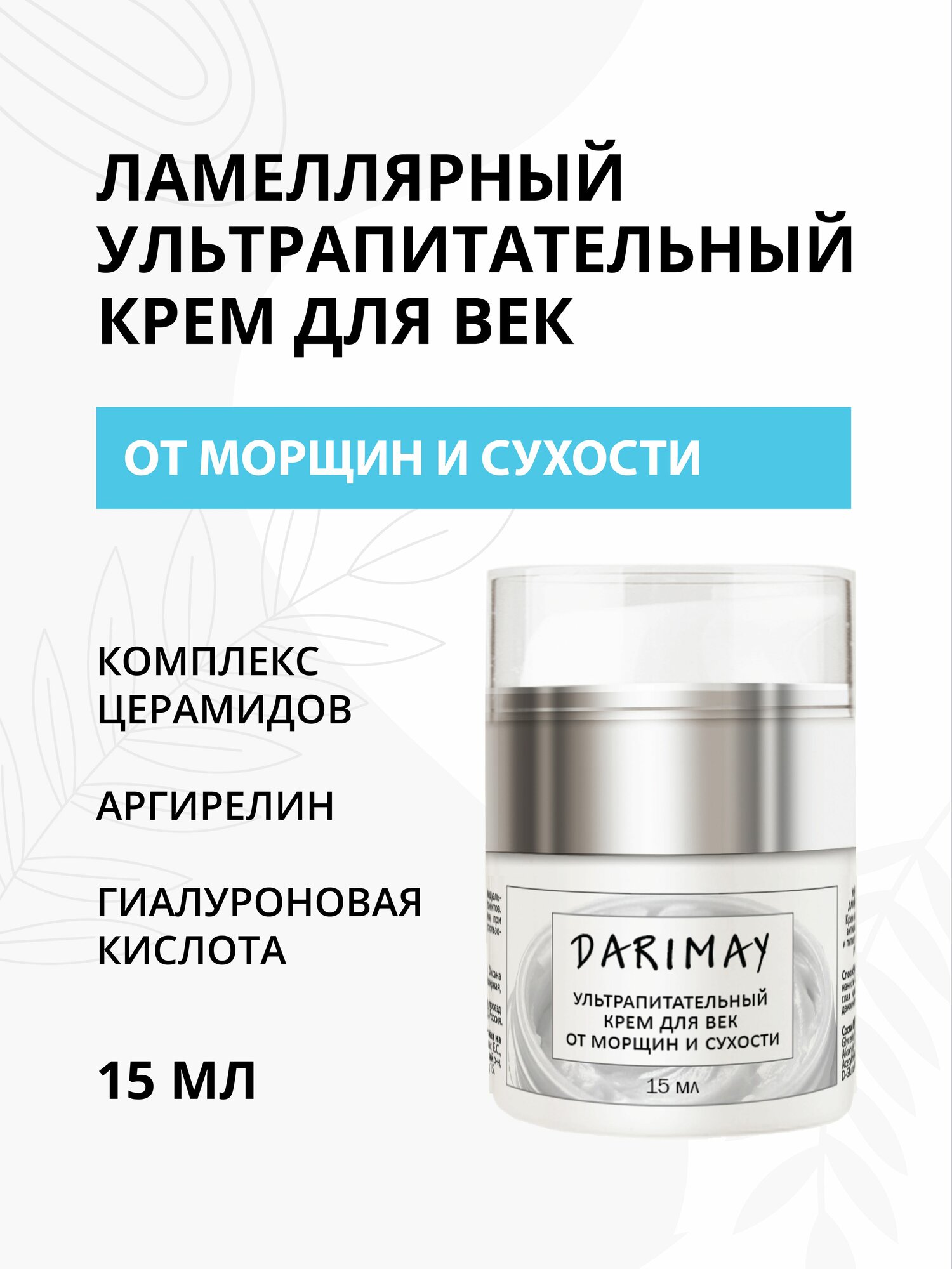 Darimay Ультрапитательный крем для век от морщин и сухости с церамидами, пептидами и ацетилглюкозамином