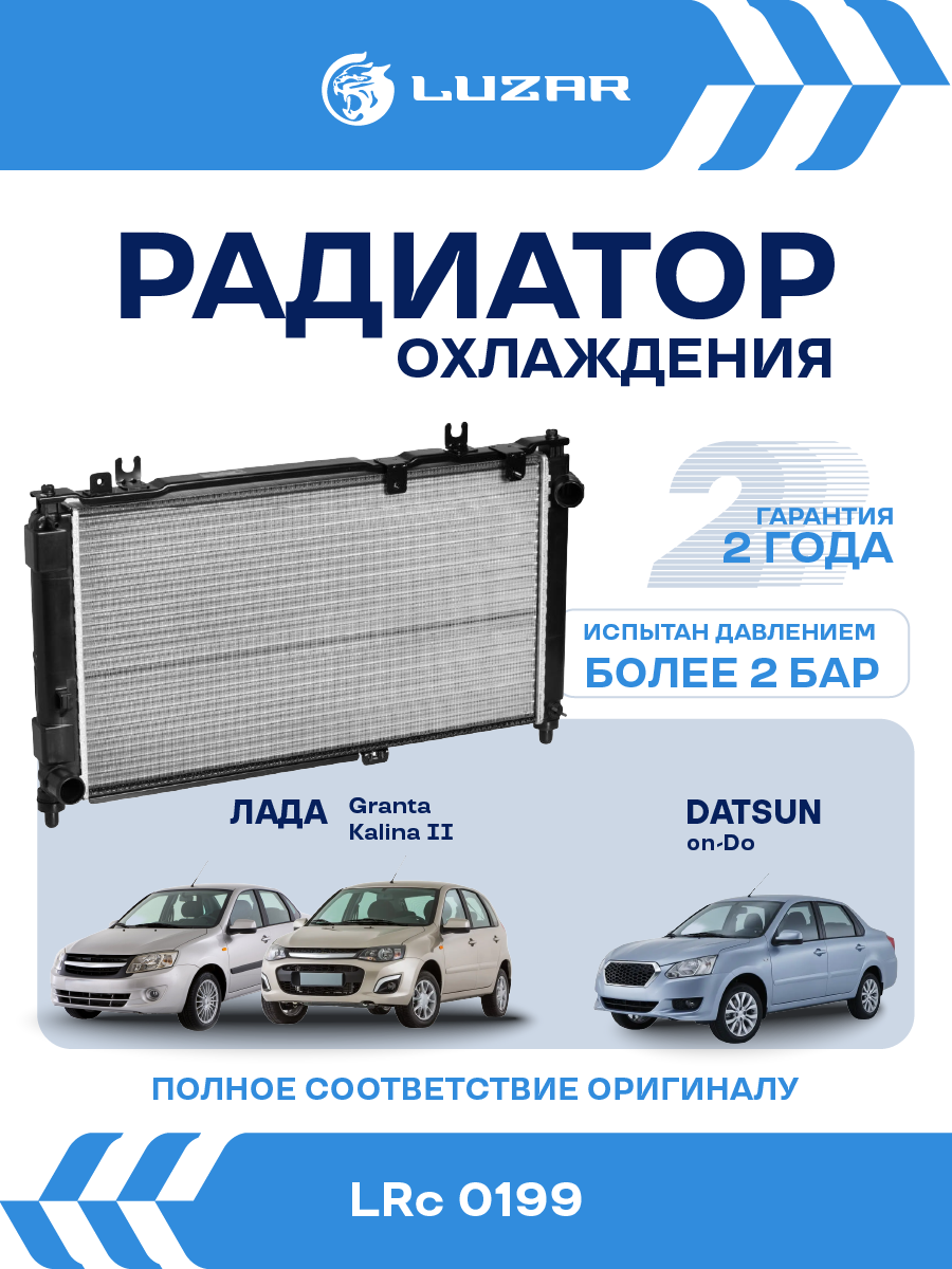 Радиатор охлаждения для а/м Лада 2190 Гранта/Datsun on-Do A/C± (универсальный, сборный) LRc 0199 LUZAR