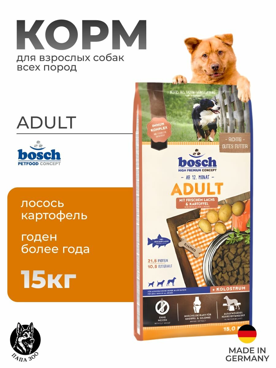 Корм Bosch Adult (Лосось, картофель) для собак, 15 кг