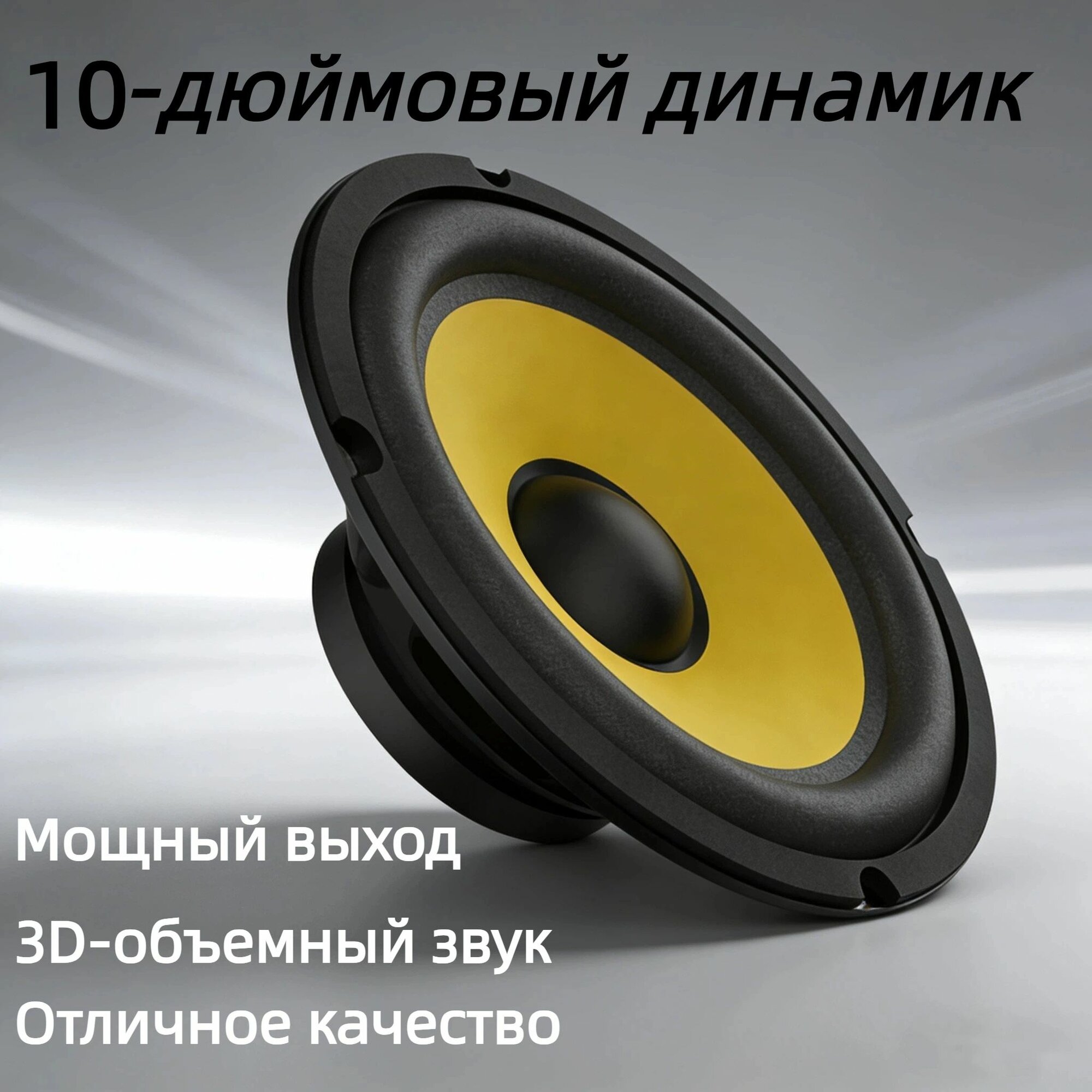 Динамик 10-дюймовый желтый сабвуфер 3D-звук мощный для автомобиля отличное качество