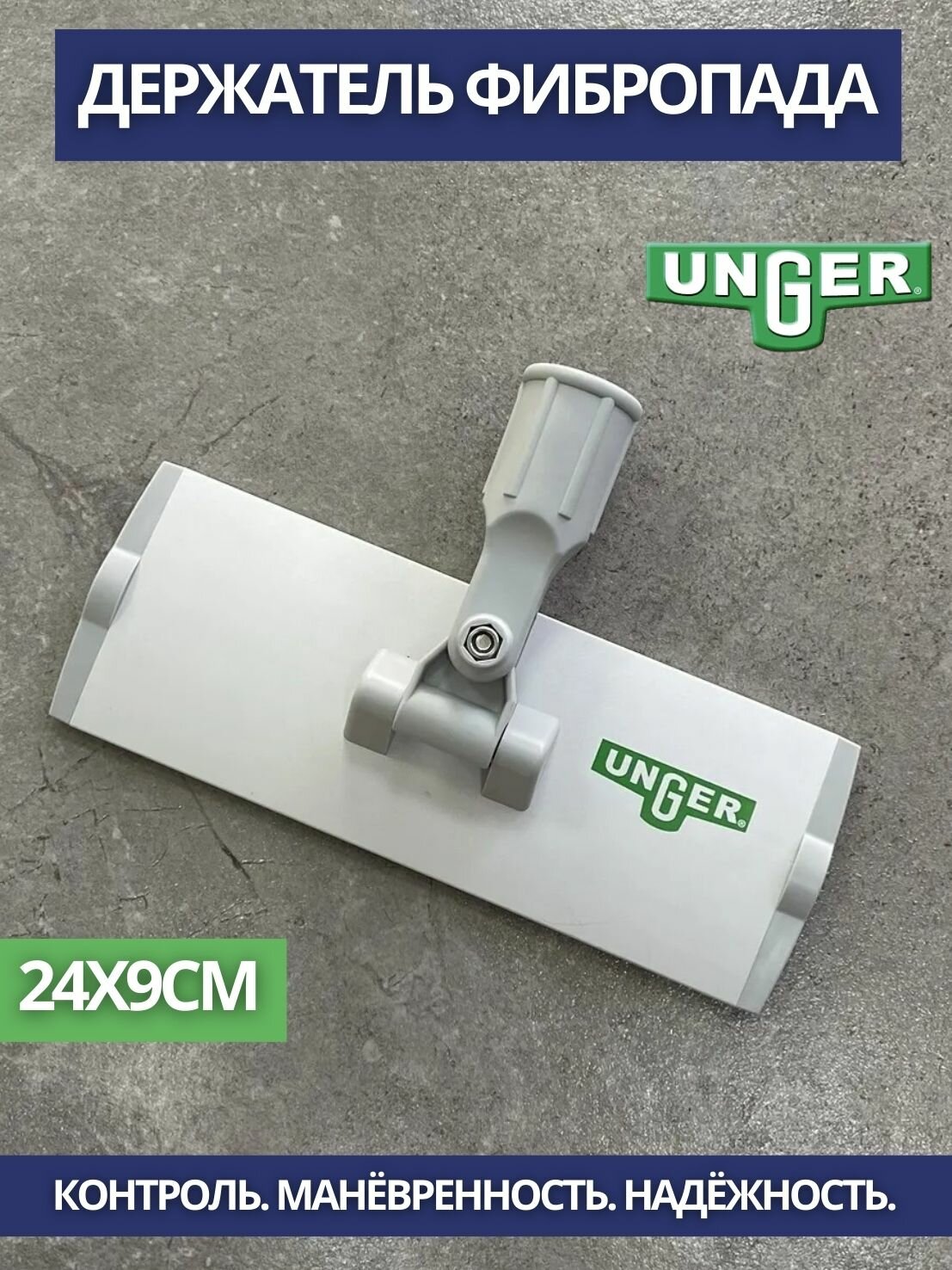 Unger: Держатель фибропада (насадки)