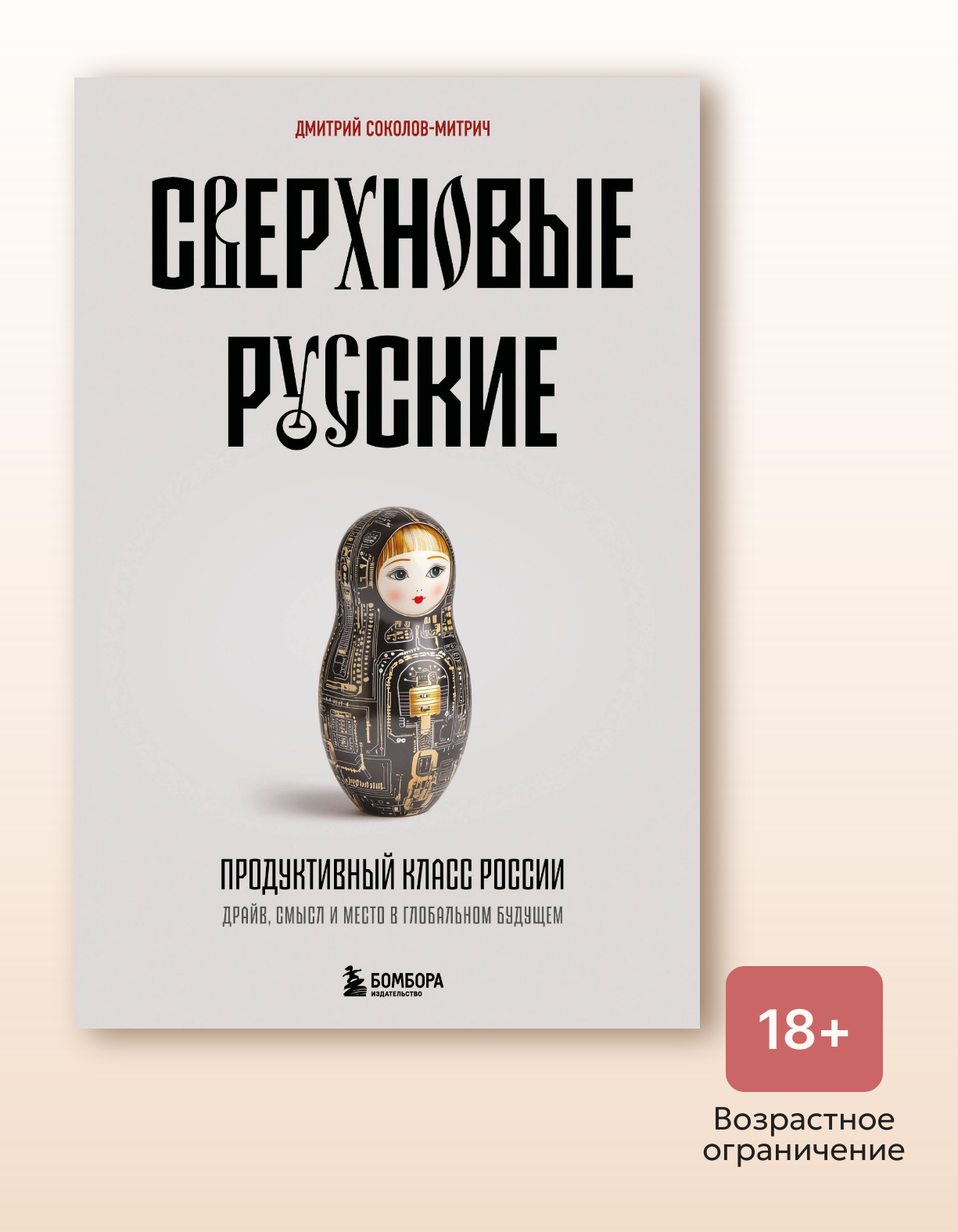 Книга "Сверхновые русские. Продуктивный класс России. Драйв, смысл и место в глобальном будущем", автор Соколов-Митрич Д, издательство бомбора