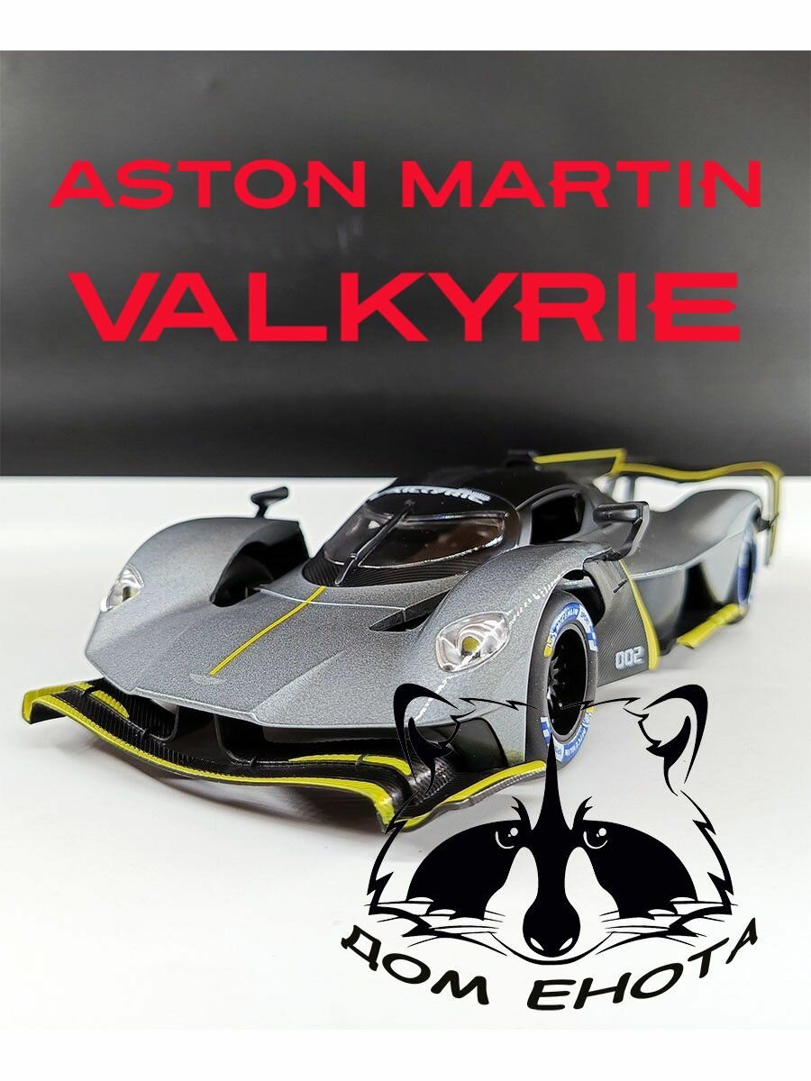 Машинка Aston Martin Valkyrie. Металлическая модель автомобиля Астон Мартин Валькирия серый 21см. Коллекционная машина инерционная игрушка 1:24