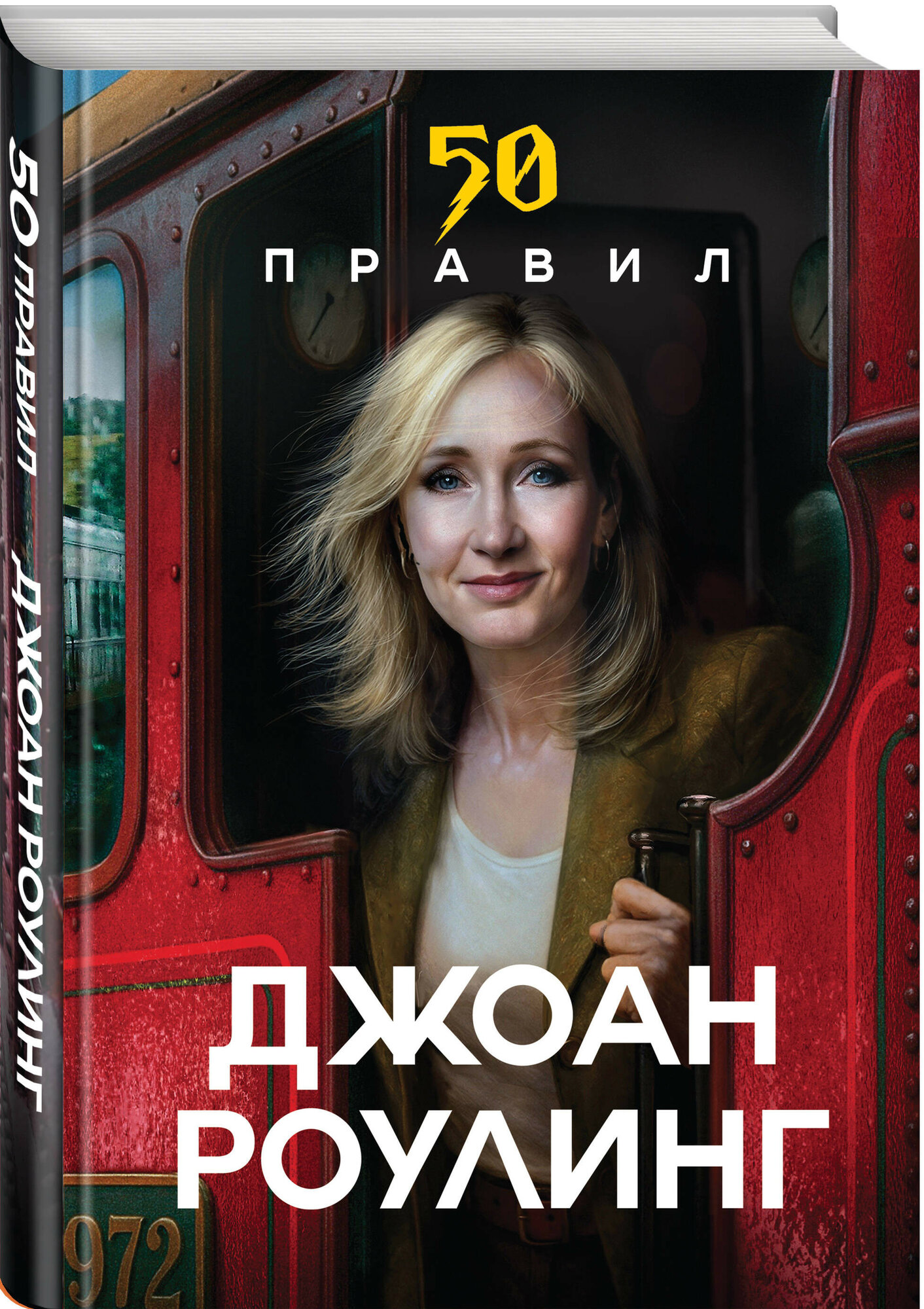 50 правил Джоан Роулинг