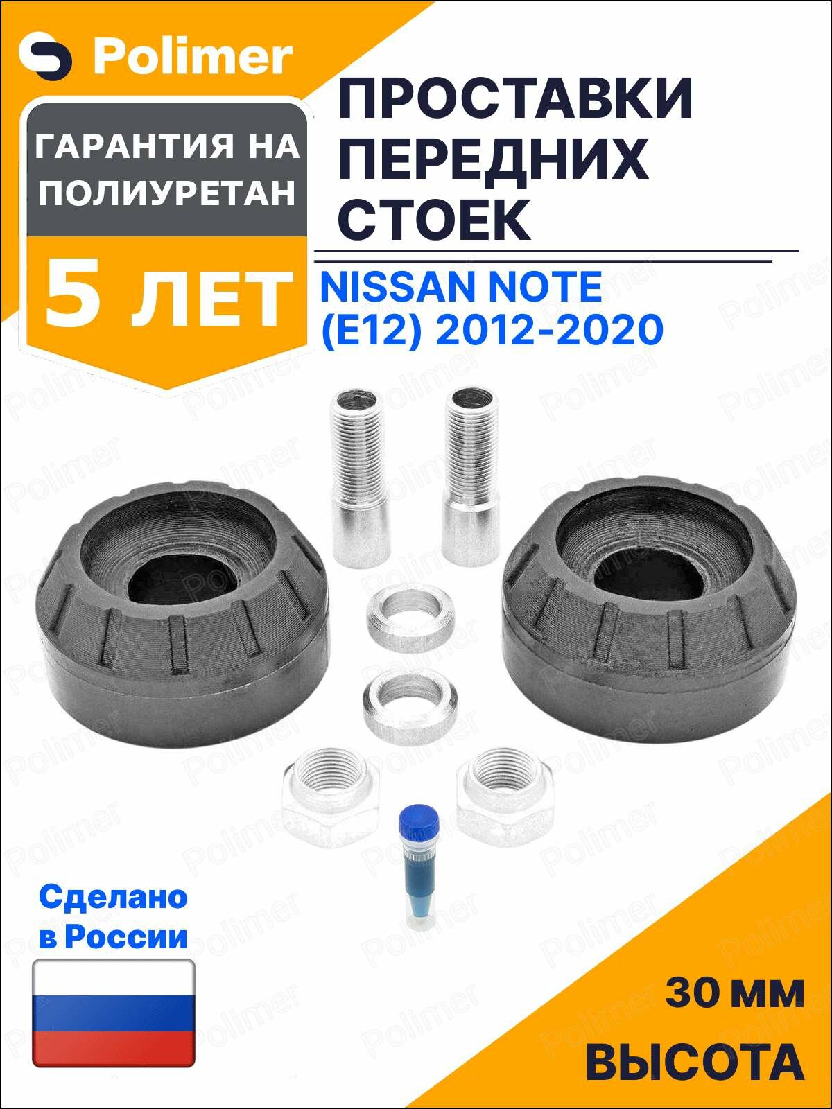 Проставки увеличения клиренса передних стоек для Nissan Note (E12) 2012-2020 на опору - полиуретан 30 мм