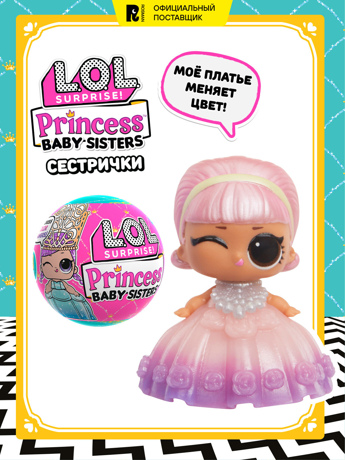 ЛОЛ сюрпрайз Кукла сюрприз в шаре Сестричка Принцессы с аксессуарами L.O.L. SURPRISE!