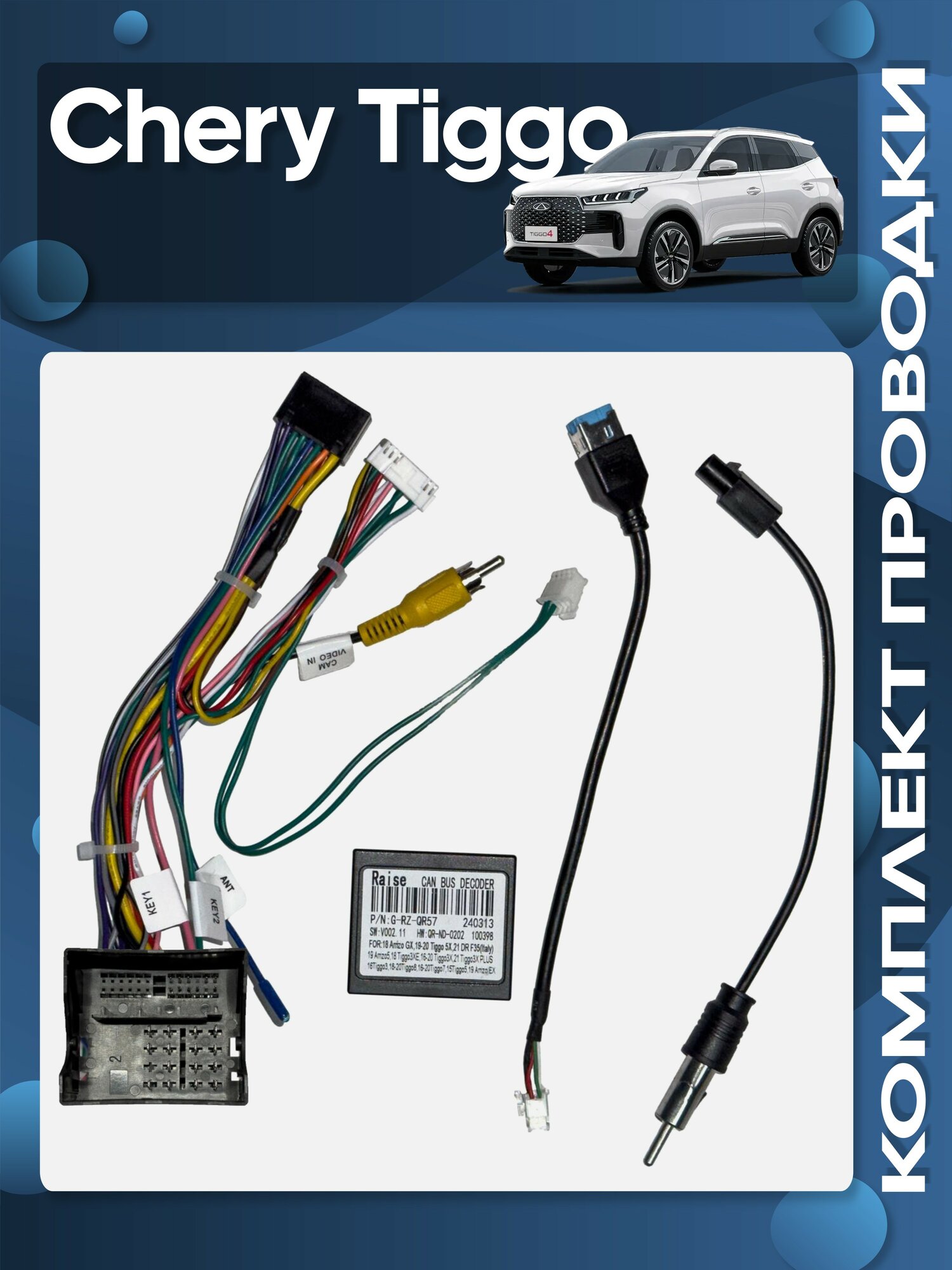 Комплект проводки Chery Tiggo для установки Android магнитолы / Wide Media