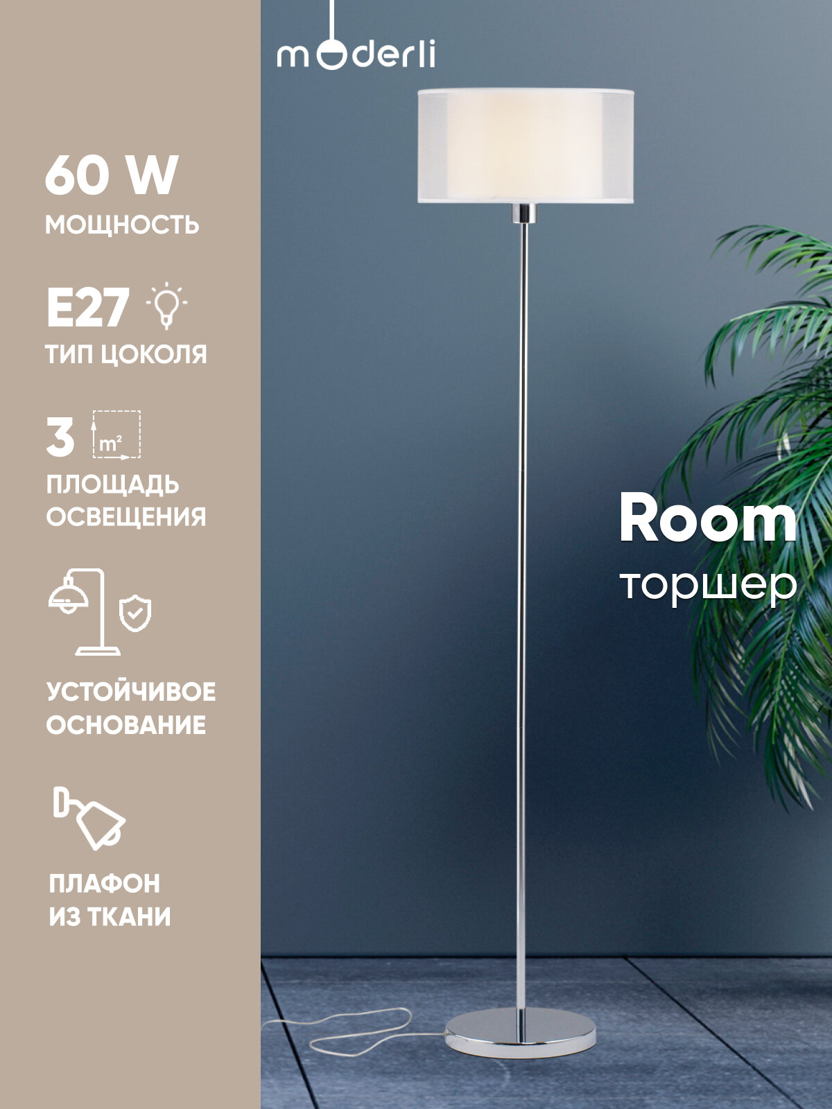 Торшер Moderli V10499-1F Massa, высота 156 см, цоколь E27, 60 Вт