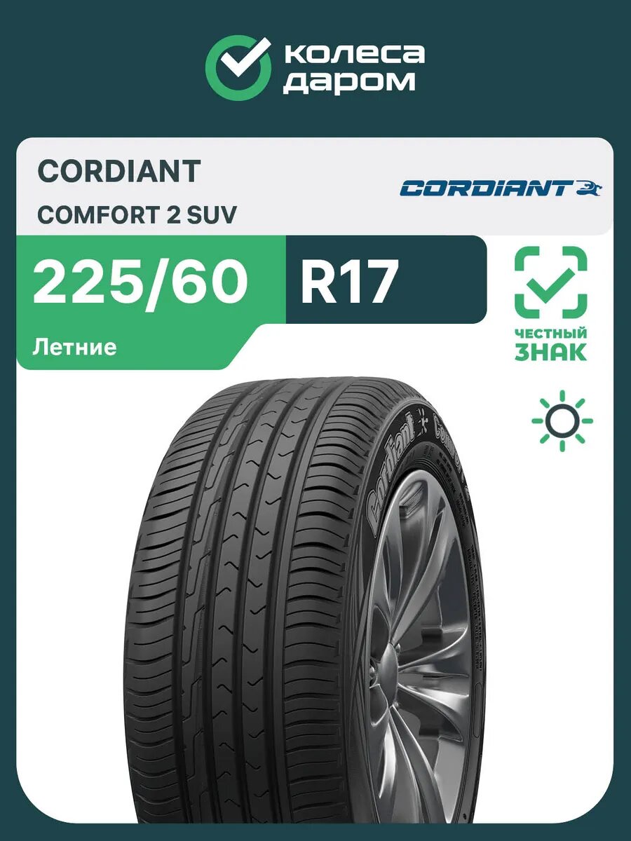 Cordiant Comfort 2 SUV R17 225/60 103H