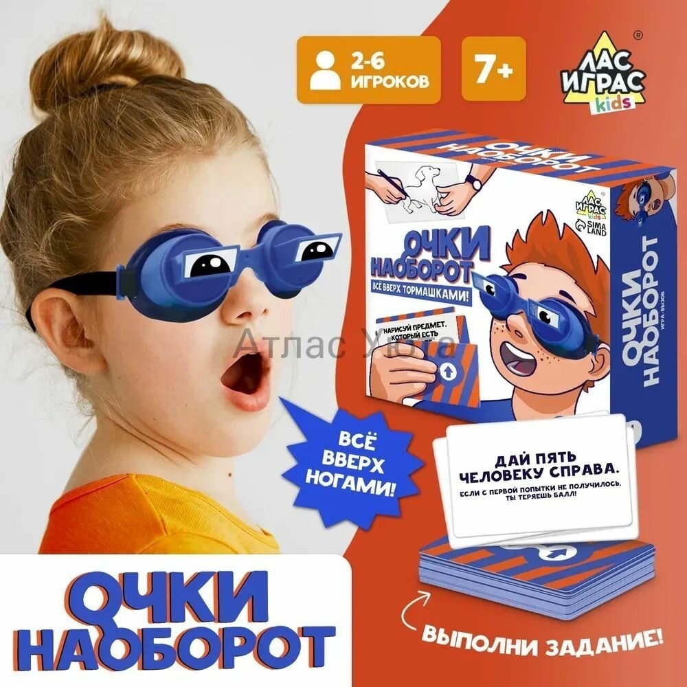 Очки наоборот / Настольные игры для детей / Очки перевертыши , для компании