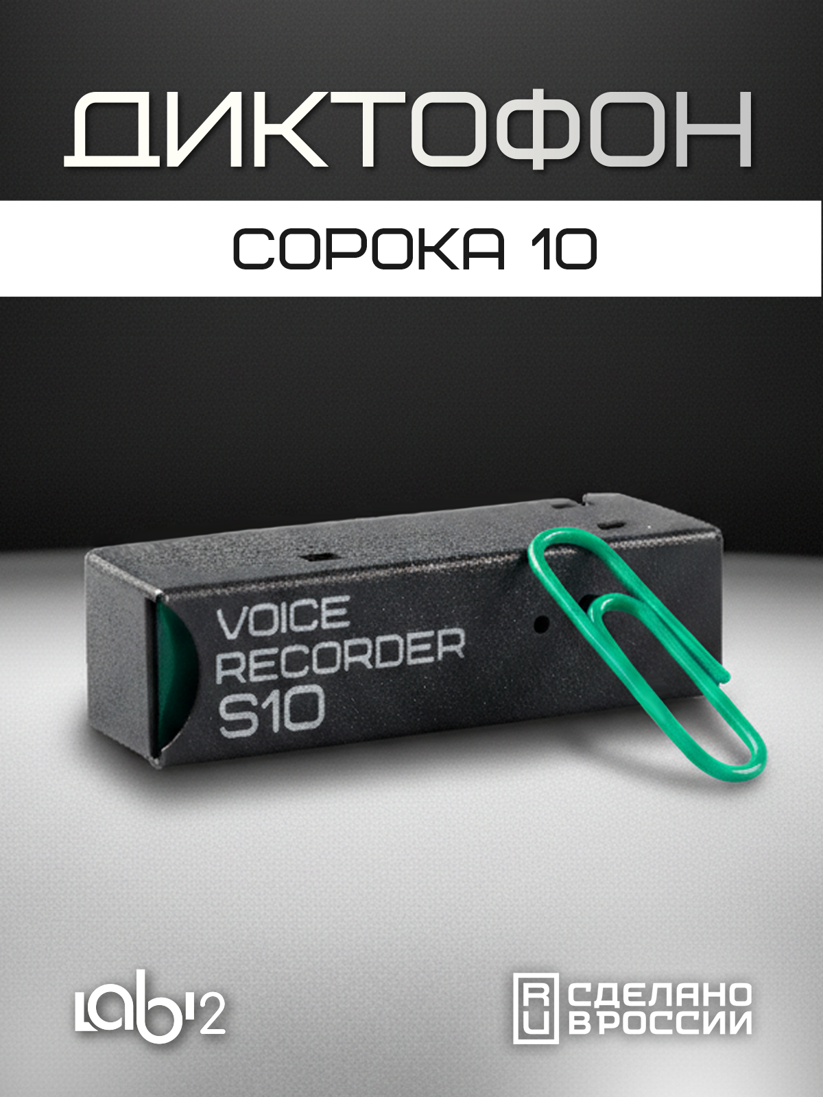 Мини диктофон Сорока 10, 32 ГБ