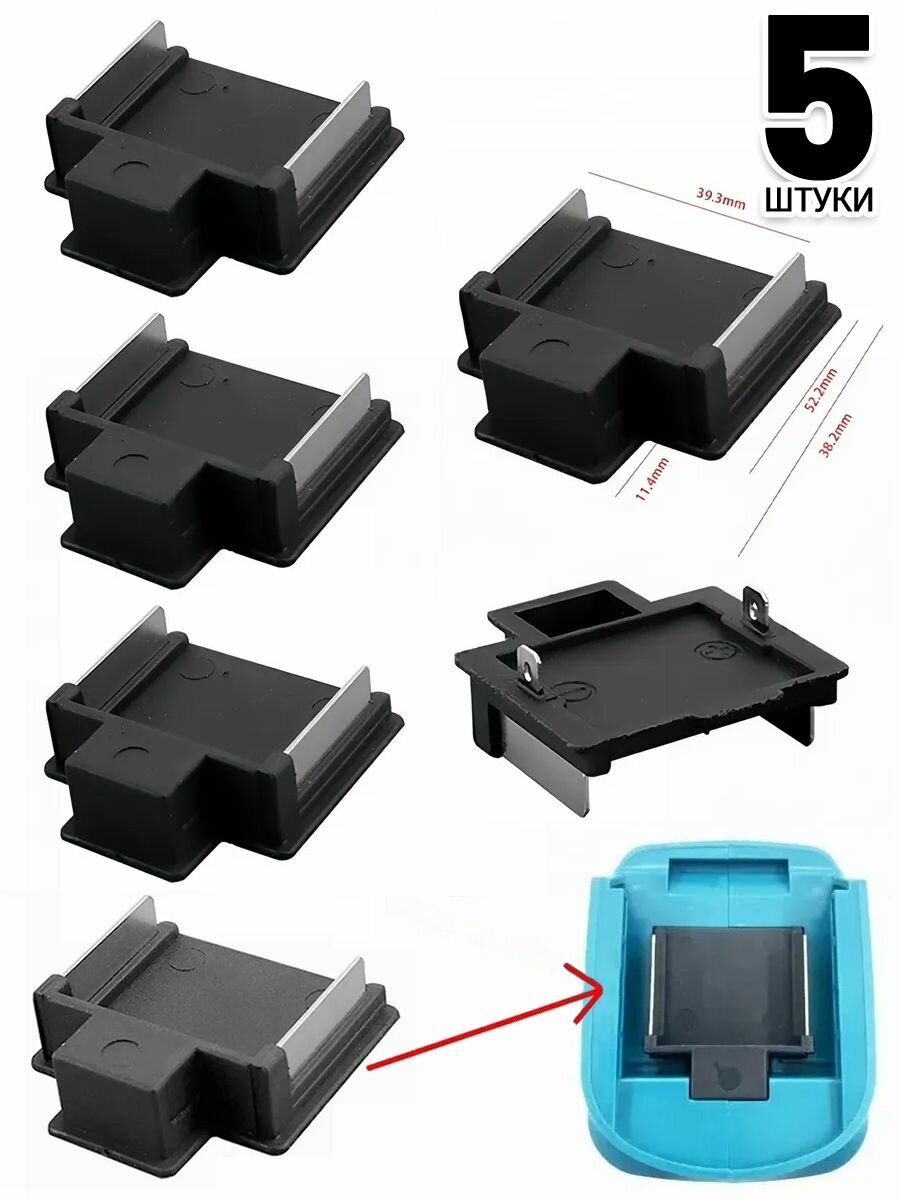 5 штук, переходник на аккумулятор, адаптер для аккумулятора шуруповерта