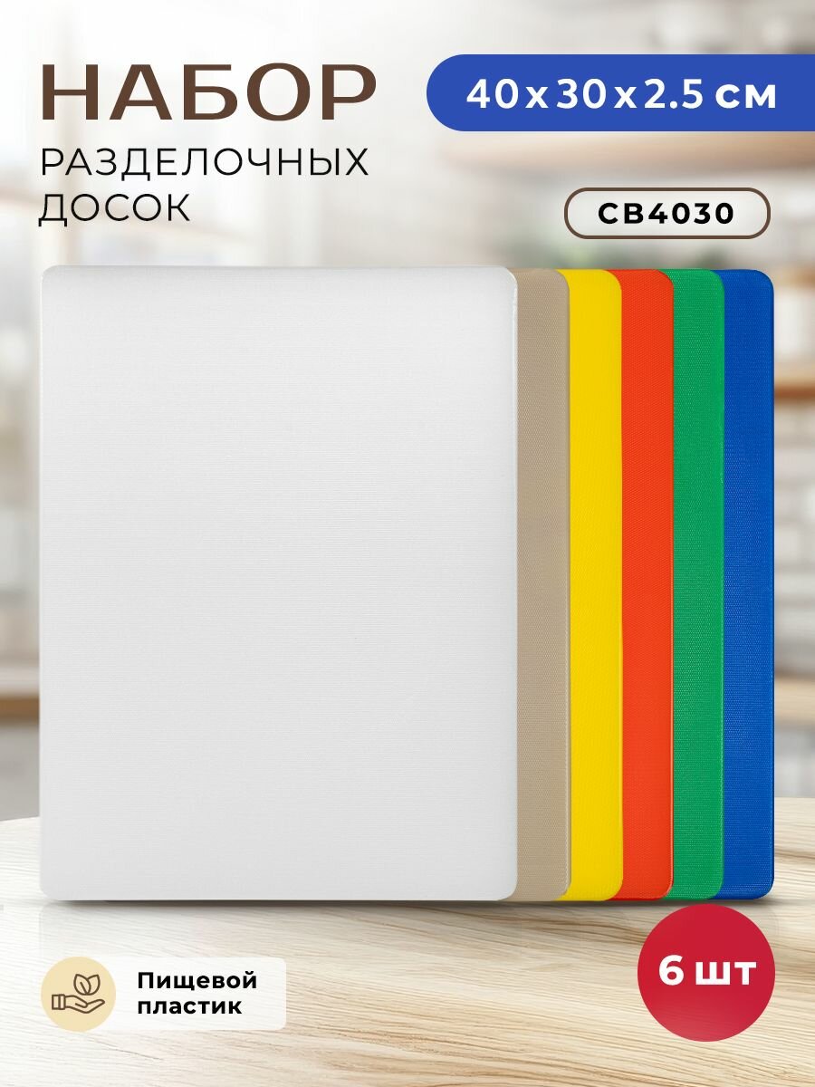 Набор разделочных досок GASTRORAG CB4030