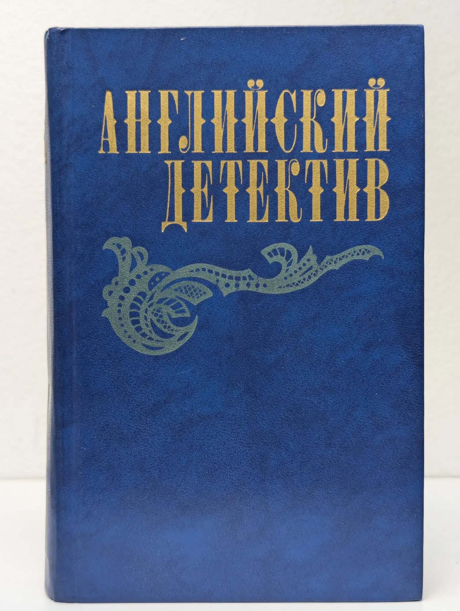 Английский детектив Сноу Чарльз Перси, Грин Грэм, Френсис Дик 1983