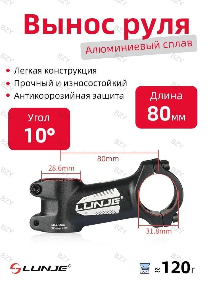 Вынос руля Lunje для велосипеда, длина 80 мм, подъем 10 градусов, диаметр 31.8 мм, алюминиевый сплав