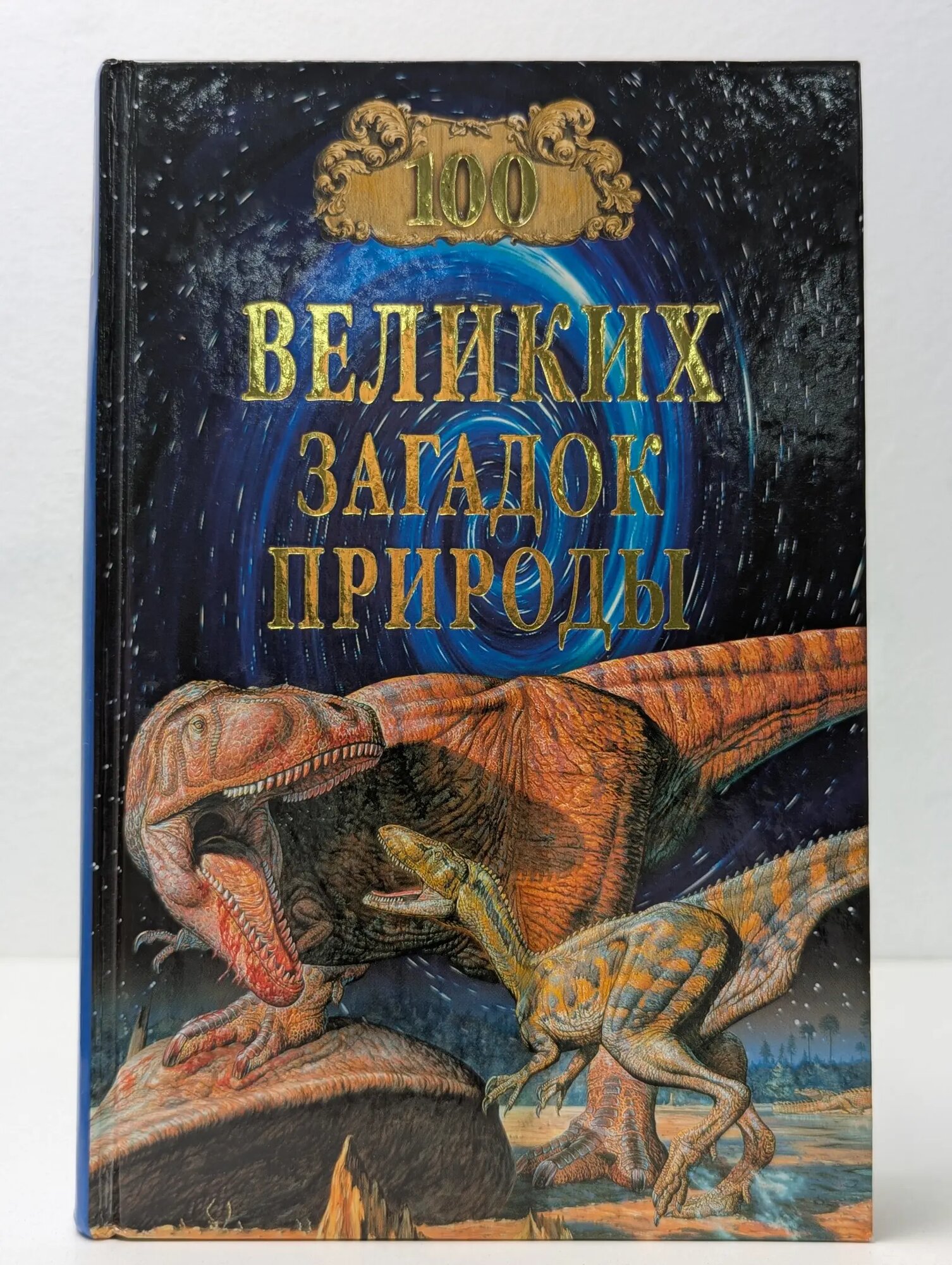 100 великих загадок природы Непомнящий Николай Николаевич 2012