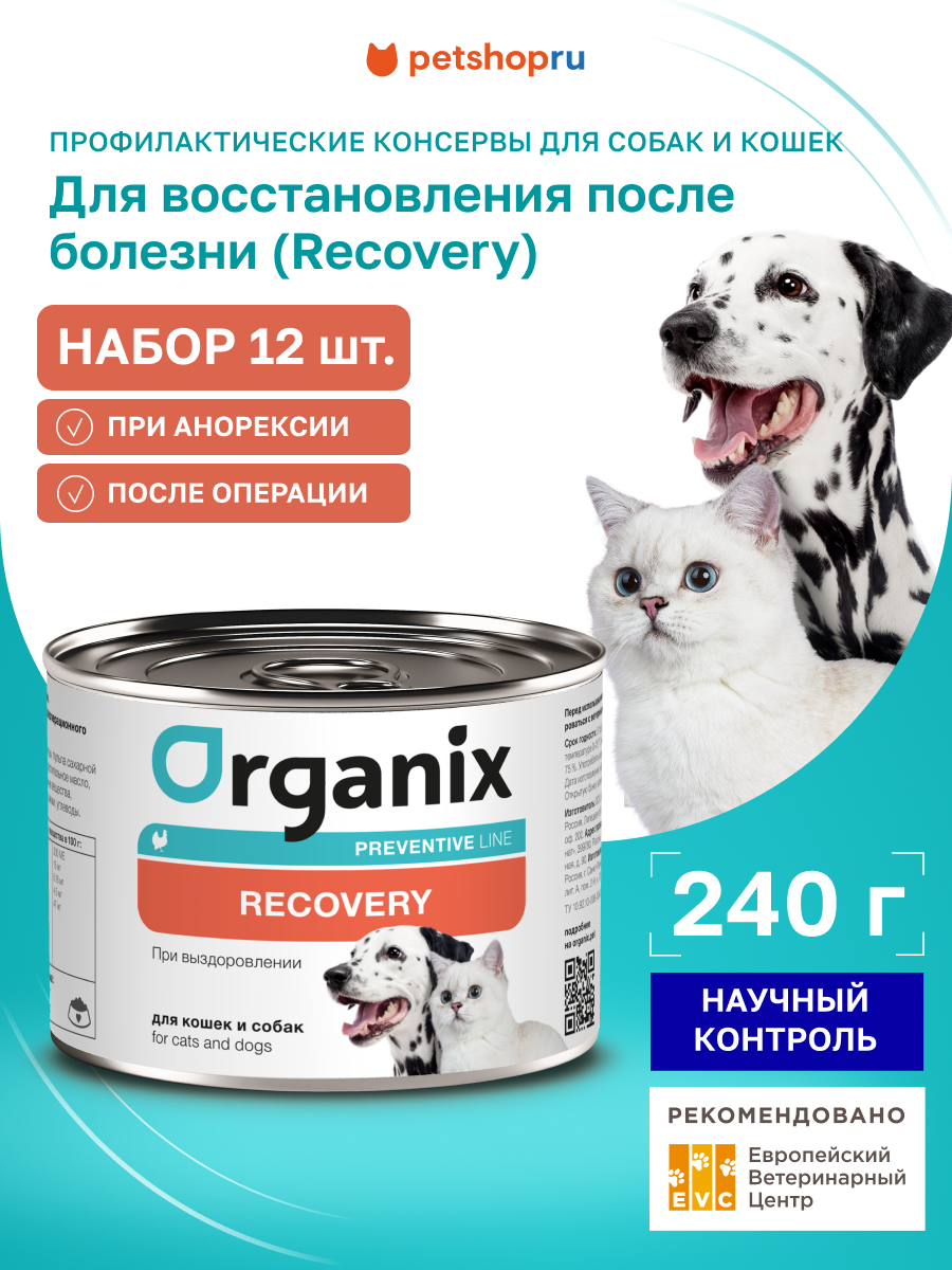 Organix Набор: Recovery профилактические консервы для кошек и собак в период анорексии, выздоровления или после операции. Влажный, ветеринарный, диетический корм, 12 шт. х 240 г