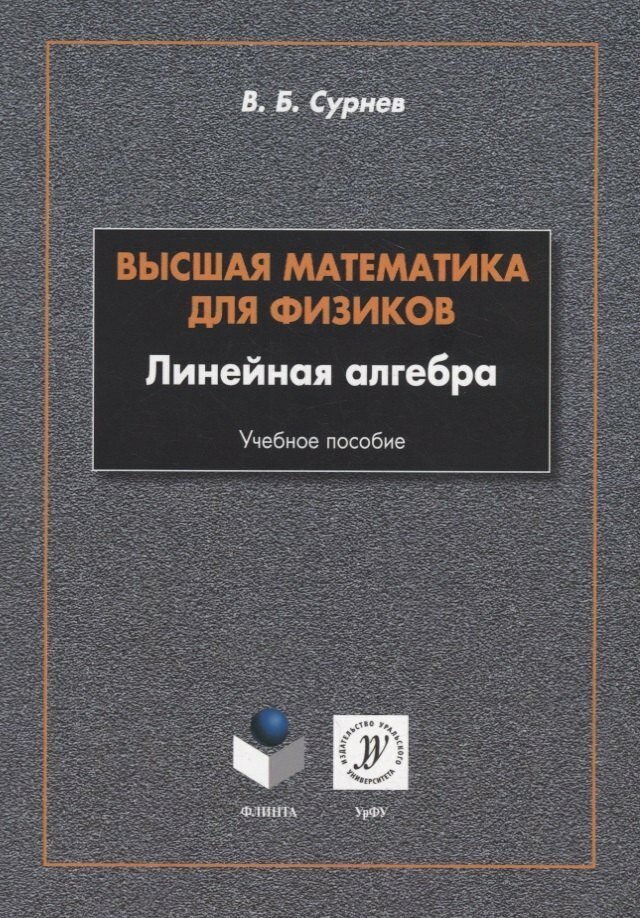 Книга: "Высшая математика для физиков. Линейная алгебра: учебное пособие" от Сурнев В, русский язык, Математика