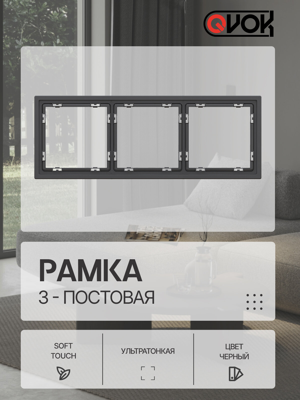 Рамка пластиковая для розетки и выключателя Qvok Sleek 3 поста тройная черный матовый