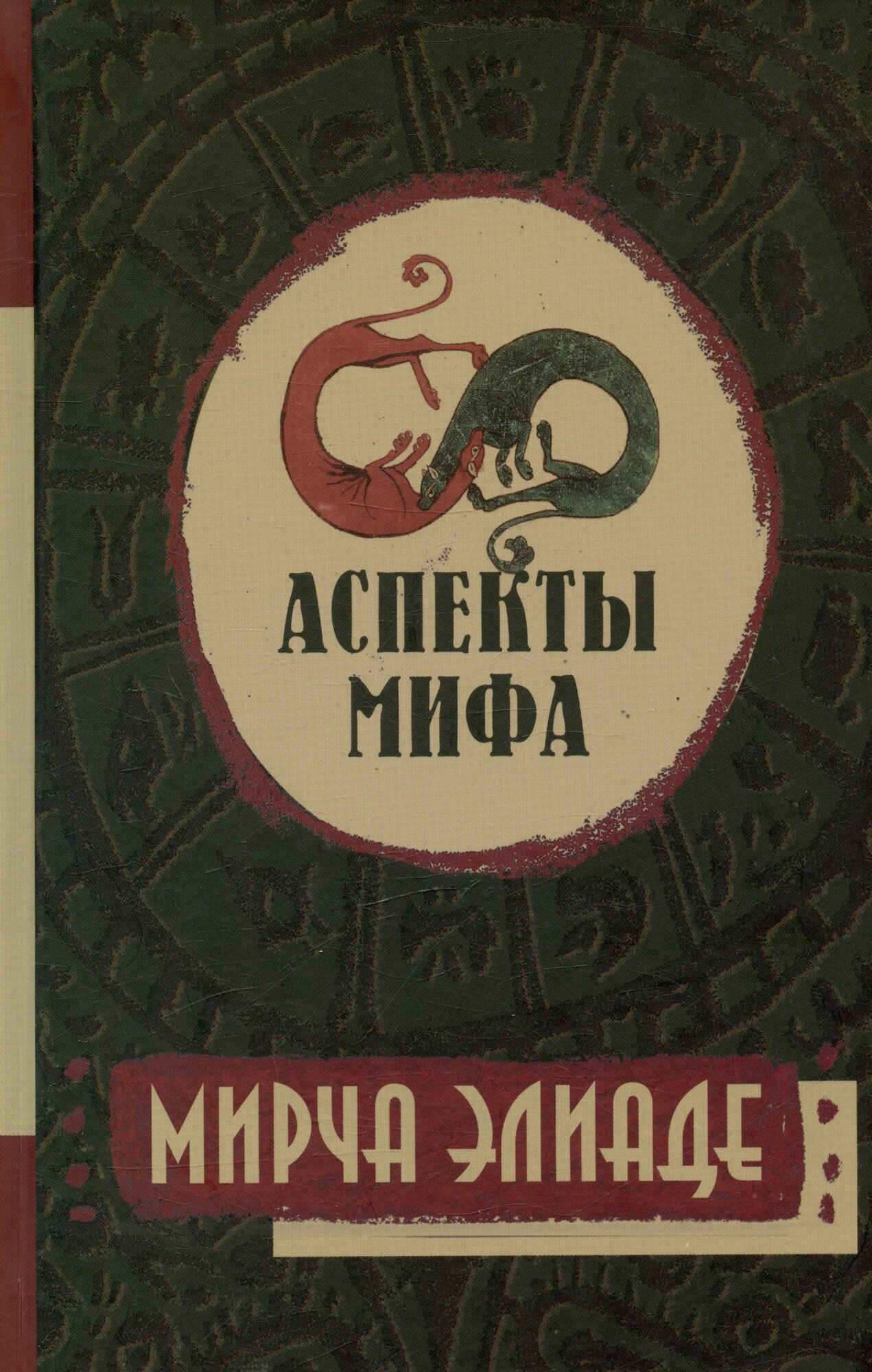 Аспекты мифа — фото 1