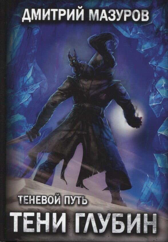 Теневой путь. Том 5. Тени глубин