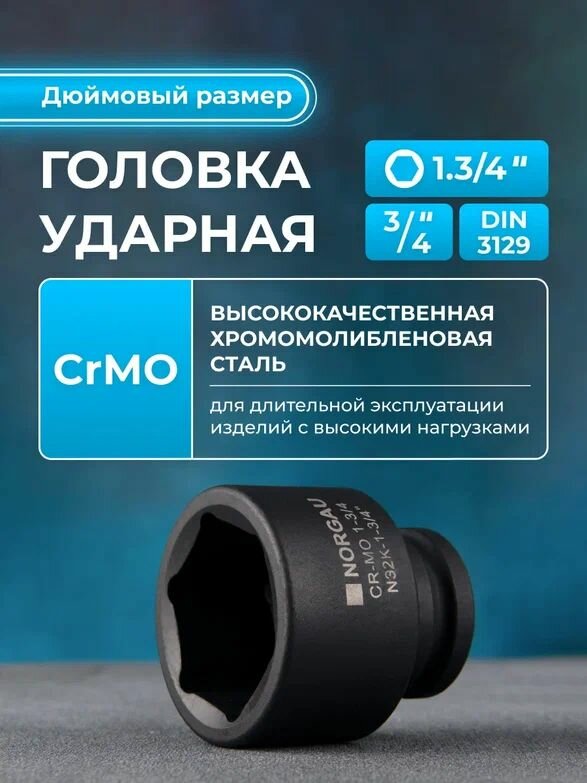 Головка ударная 1.3/4 дюйма NORGAU Industrial из фосфатированной CrMo стали, DIN 3129 под квадрат 3/4", 6-гр