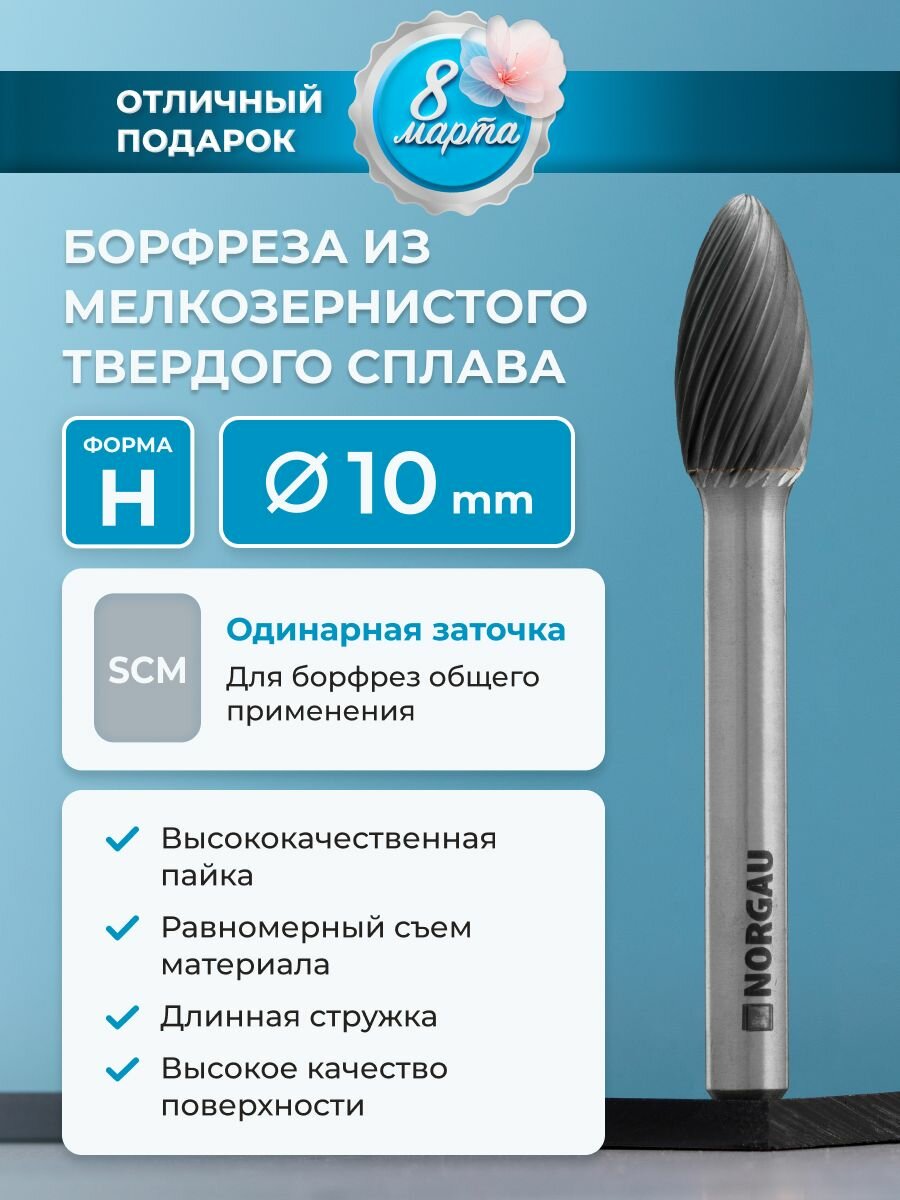 Твердосплавная пламевидная борфреза по металлу NORGAU Indusrtrial типа H размер 10х19 с заостренной вершиной и заточкой SCM