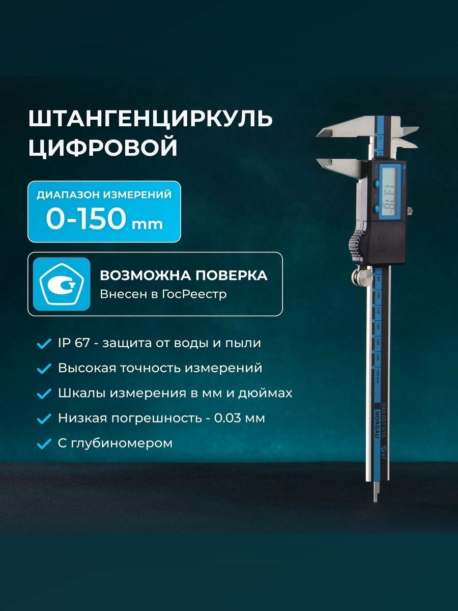 Штангенциркуль электронный 150 мм NORGAU Industrial из стали, защита IP67, в Гос. реестре измерений