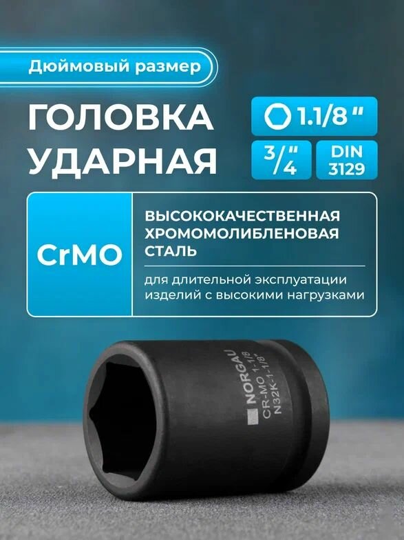 Головка ударная 1.1/8 дюйма NORGAU Industrial из фосфатированной CrMo стали, DIN 3129 под квадрат 3/4", 6-гр