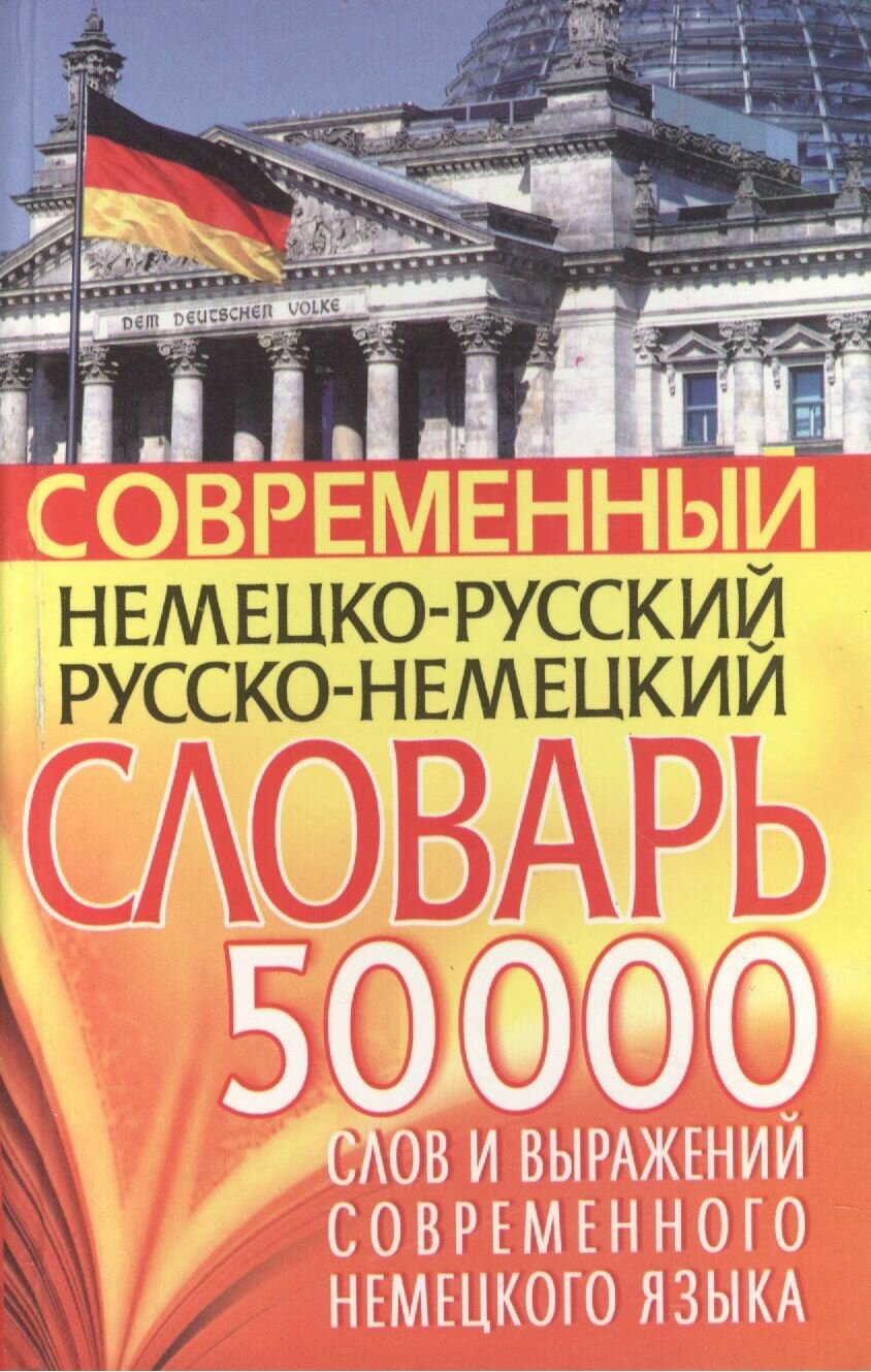 Современный нем.-рус. рус.-нем. словарь 50 тыс слов