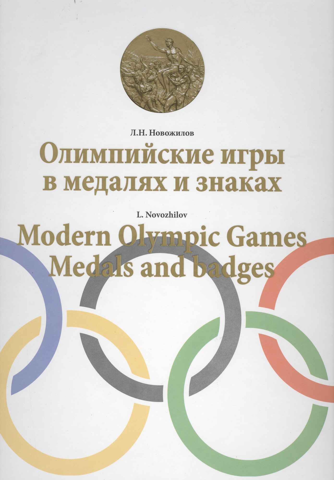 Олимпийские игры в медалях и знаках / Modern Olympic games. Medals and badges