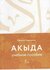 Акыда Уч. пос.