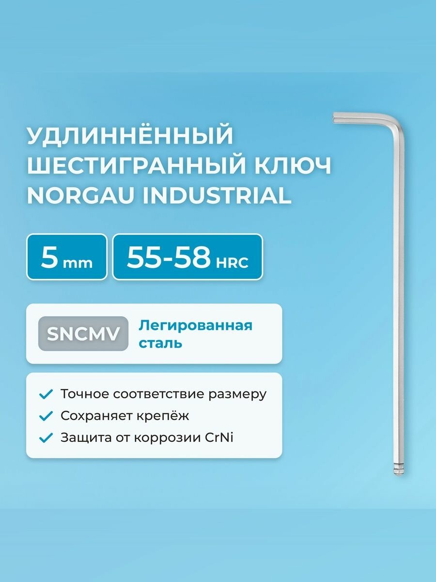 Удлиненный шестигранный ключ NORGAU Industrial с круглой головкой для работы под углом 25 градусов, 5 мм