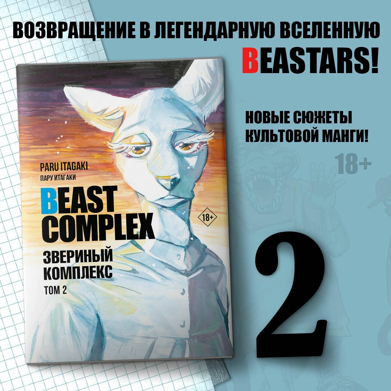 Beast Complex. Звериный комплекс. Том 2 | Итагаки Пару