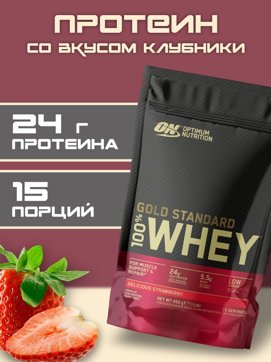 Протеин Optimum Nutrition 100% Whey Gold Standard 450 грамм, клубника