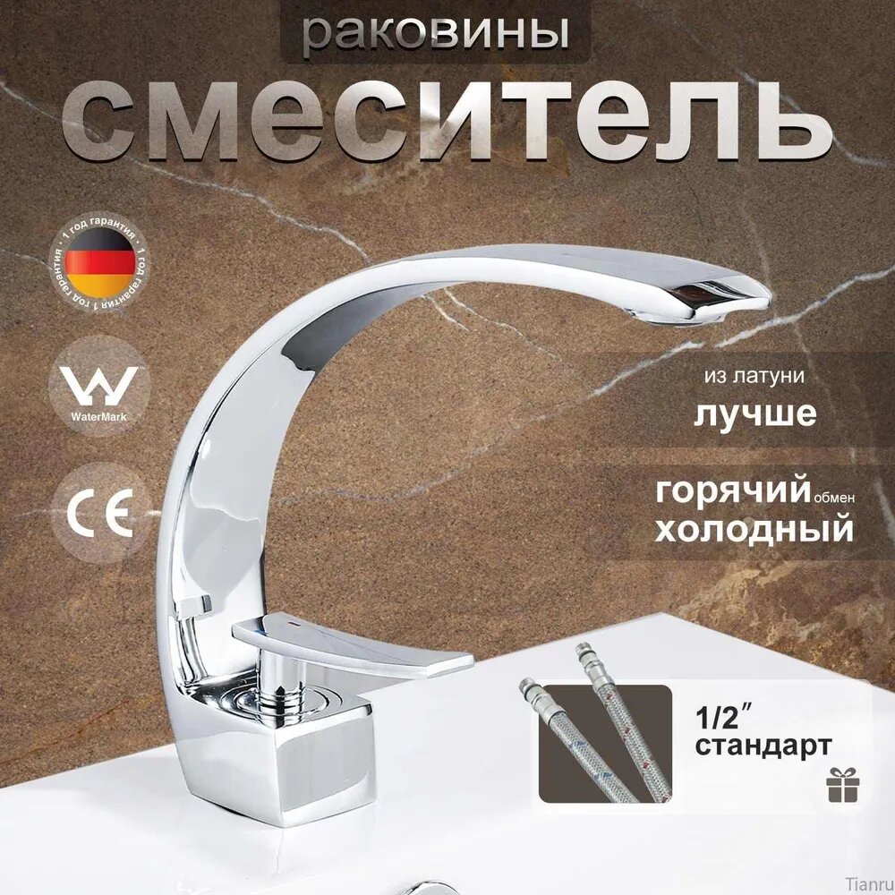 Смеситель для раковины (умывальника) из латуни с рычажным управлением, высокий излив, 1/2" гибкая подводка