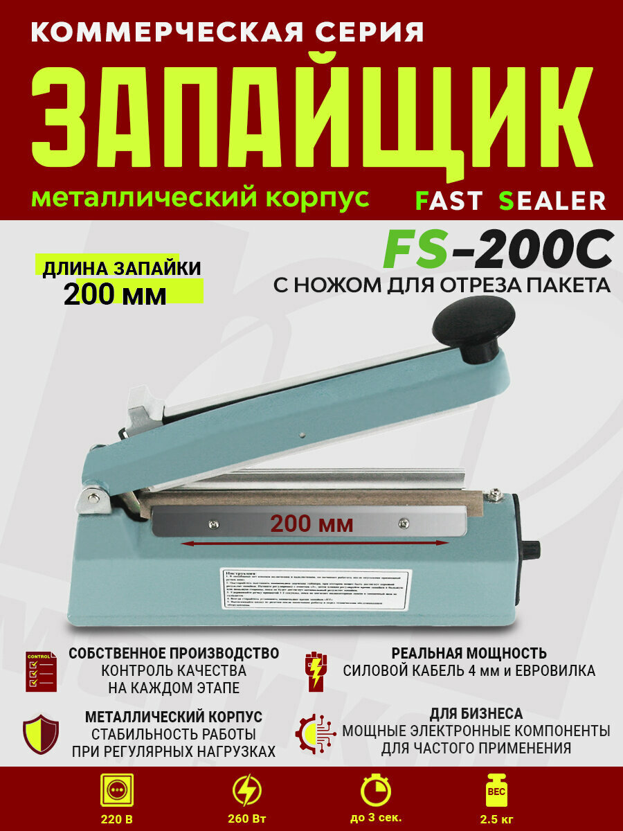 Импульсный запайщик FS-200C (ручной, металл+нож)