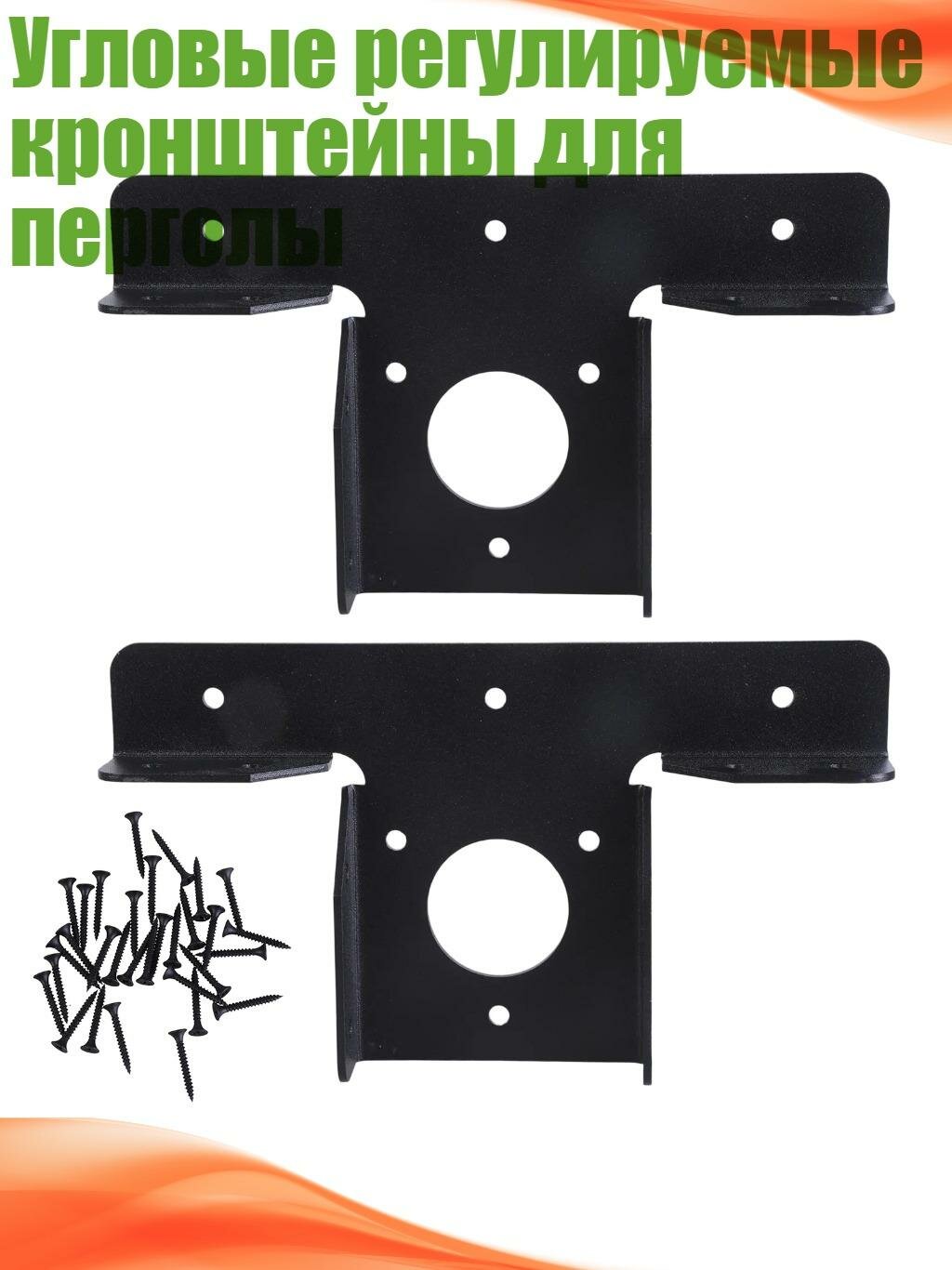 Угловые регулируемые кронштейны для перголы