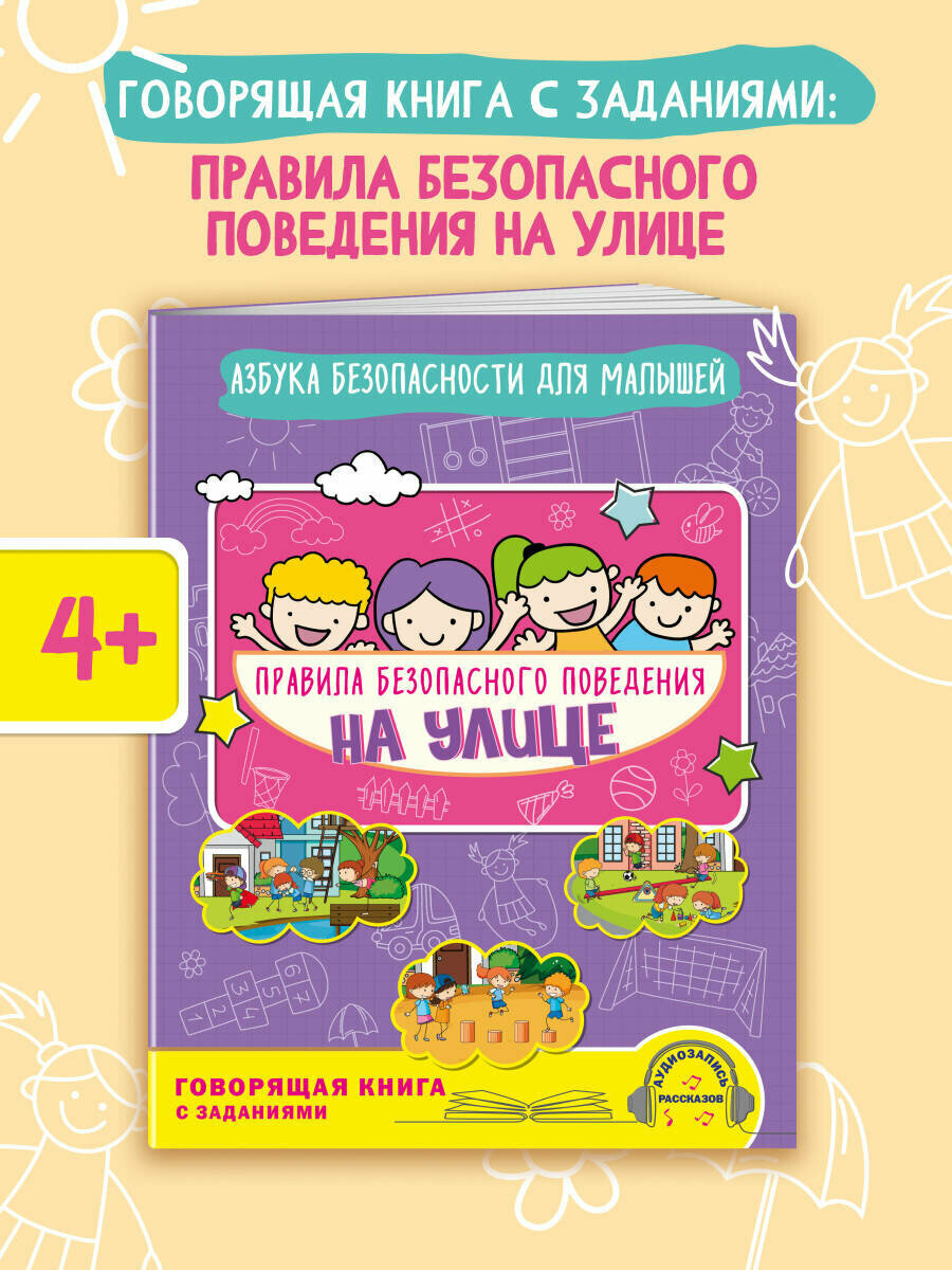 Василюк Ю. С. Правила безопасного поведения на улице. Говорящая книга с заданиями