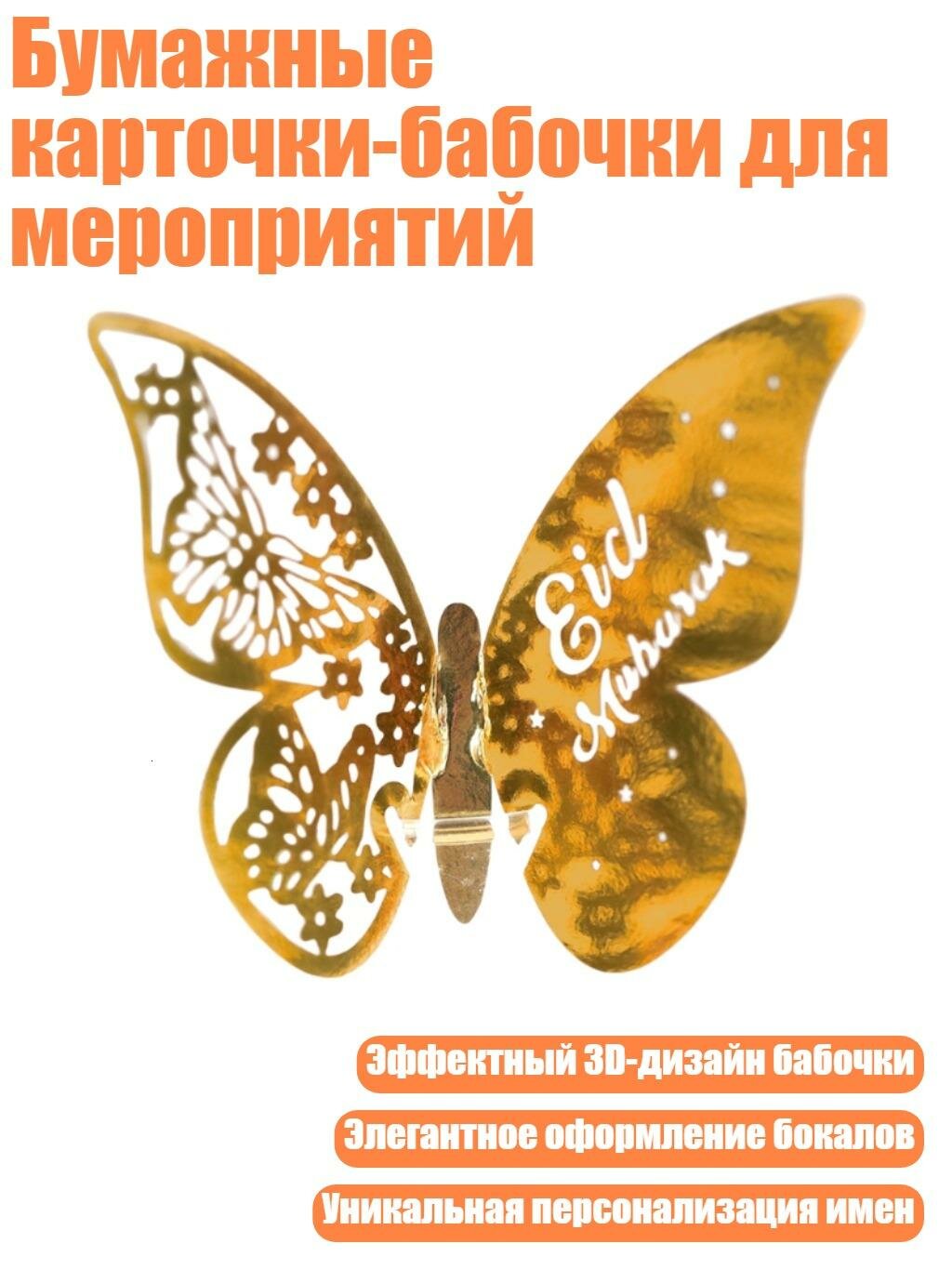 Бумажные карточки-бабочки для мероприятий, RFGD