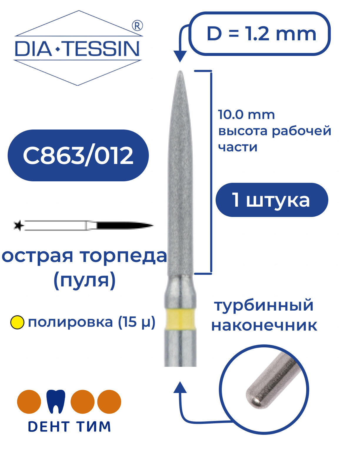 Бор алмазный стоматологический Dia Tessin C863 012 (Швейцария)