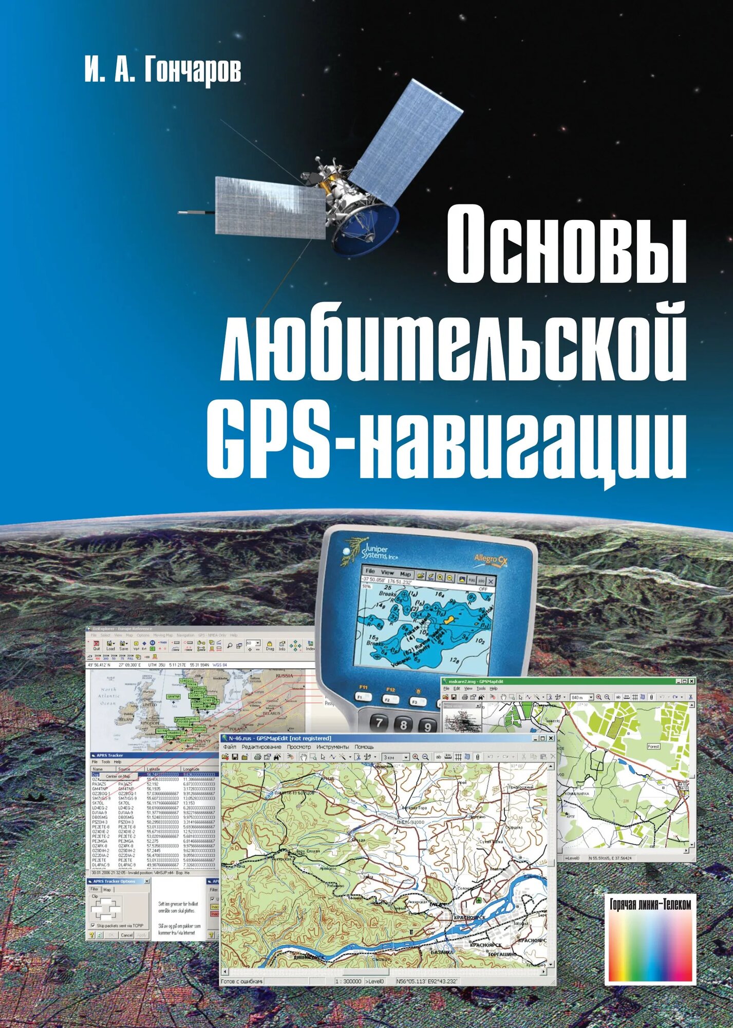 Основы любительской GPS-навигации / И. А. Гончаров. – М: Горячая линия – Телеком. – 128 с: ил.