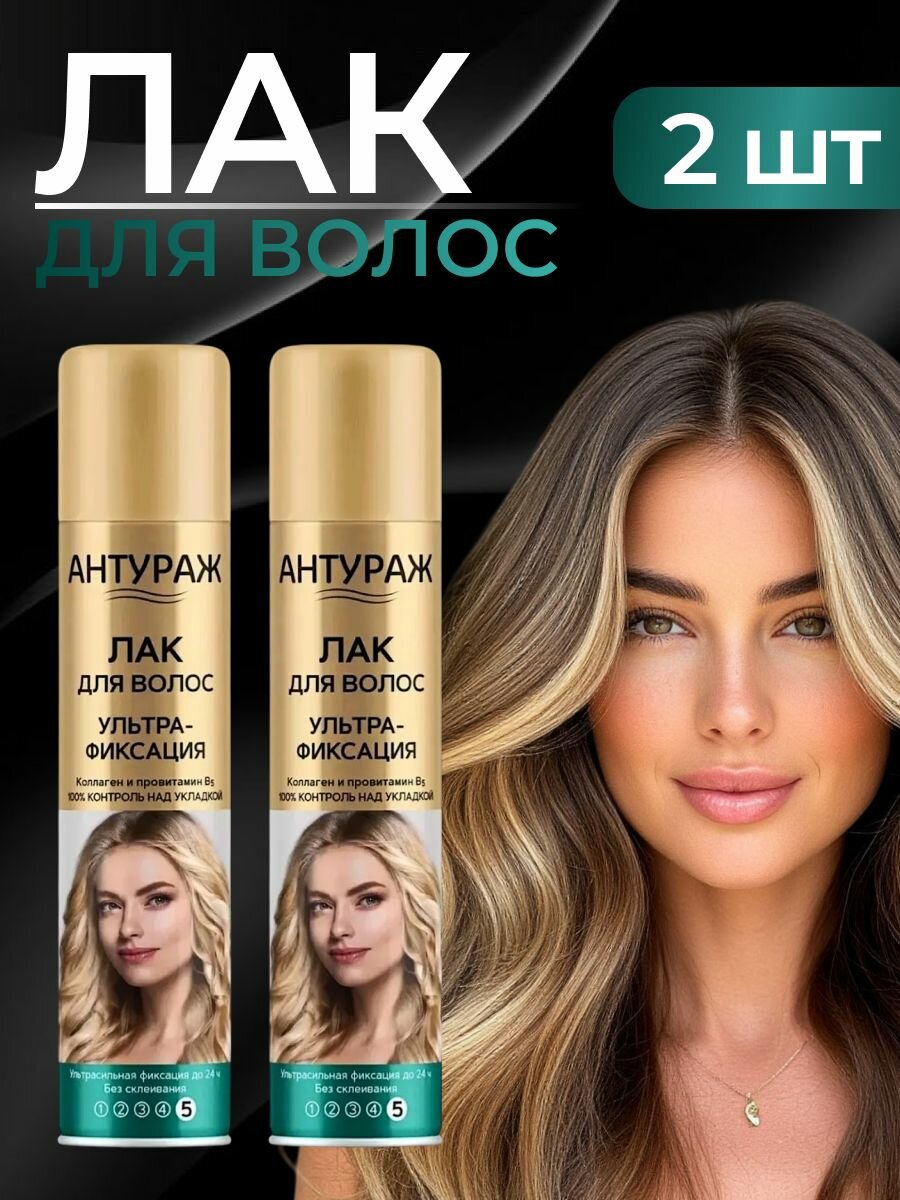 Лак для волос антураж Ультрафиксация (2уп по 250мл)