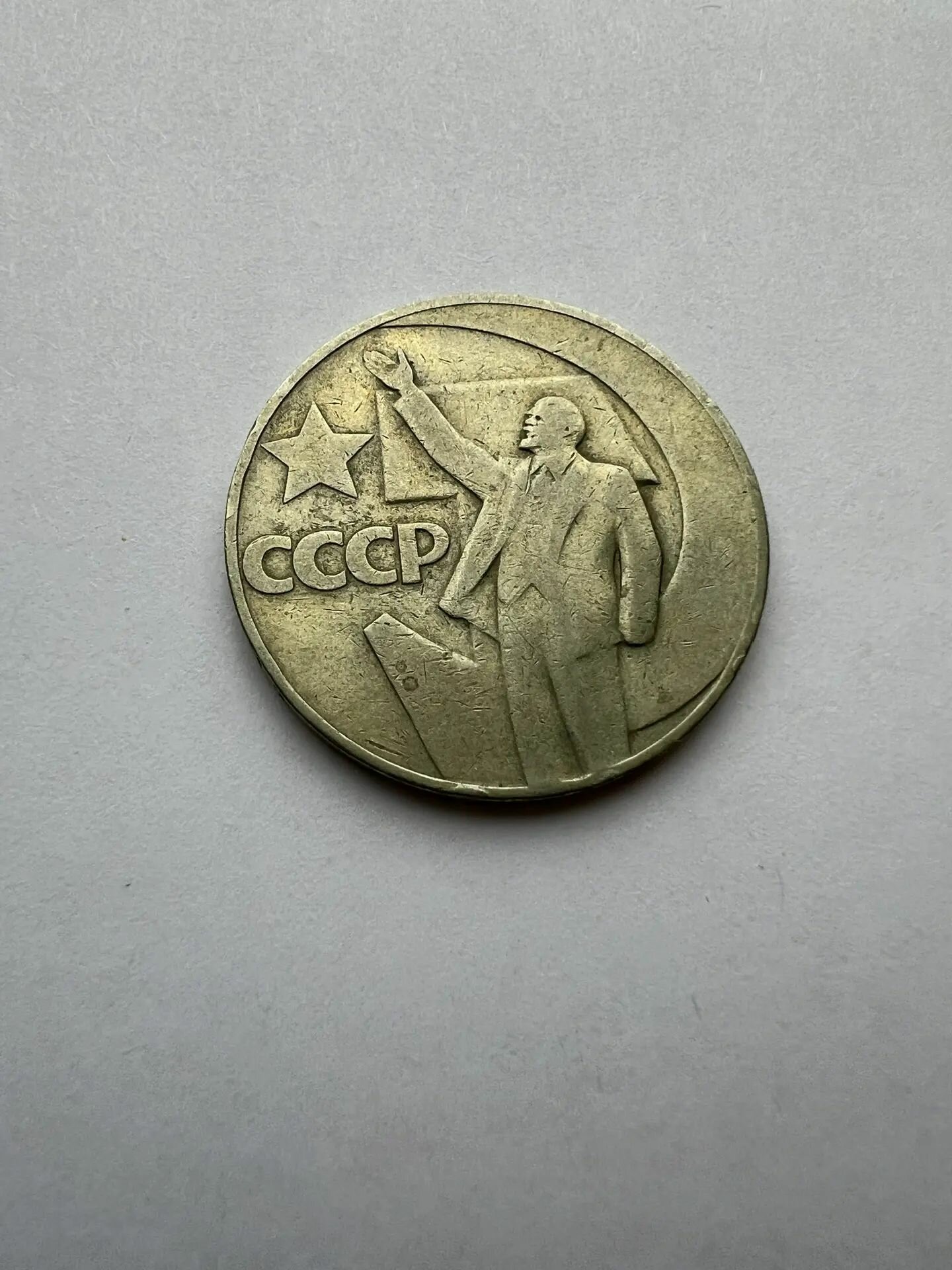 Монета 1 рубль "50 лет советской власти", СССР 1970 года