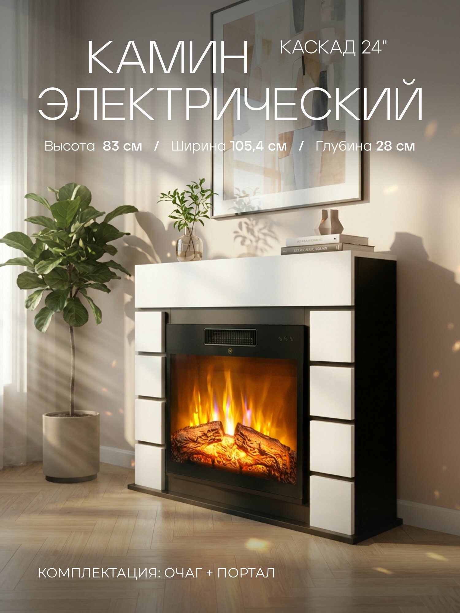 Камин электрический напольный Каскад 24 белый черный c очагом, эффект звука потрескивания дров и живого пламени