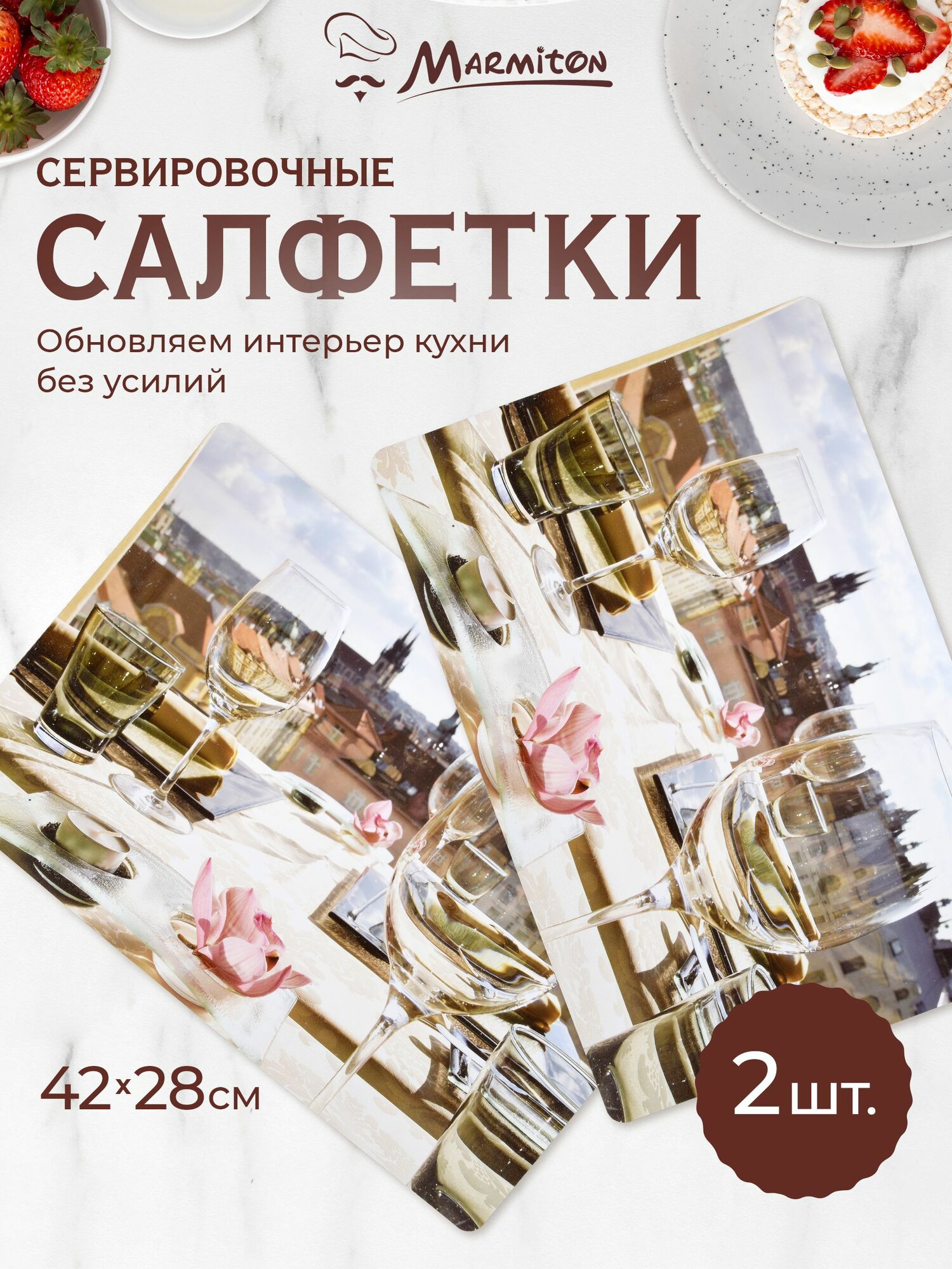 Салфетка для сервировки на стол Marmiton, с рисунком "Терраса", 42 х 28 см, декор кухни