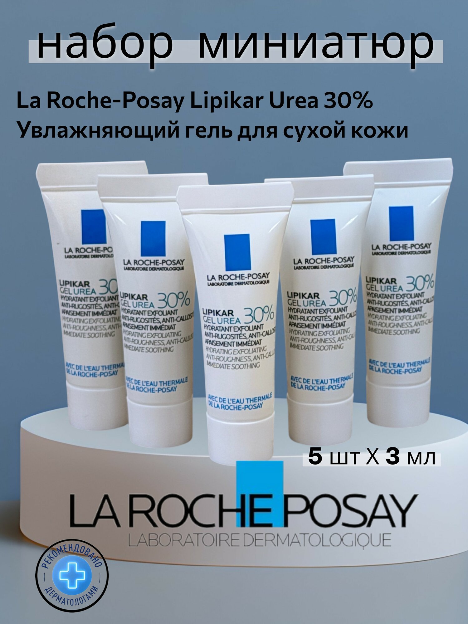 La Roche-Posay "Lipikar Gel UREA", для огрубевших участков кожи, с мочевиной 30% 15 мл ( 5 шт. х3 мл.) миниатюры.